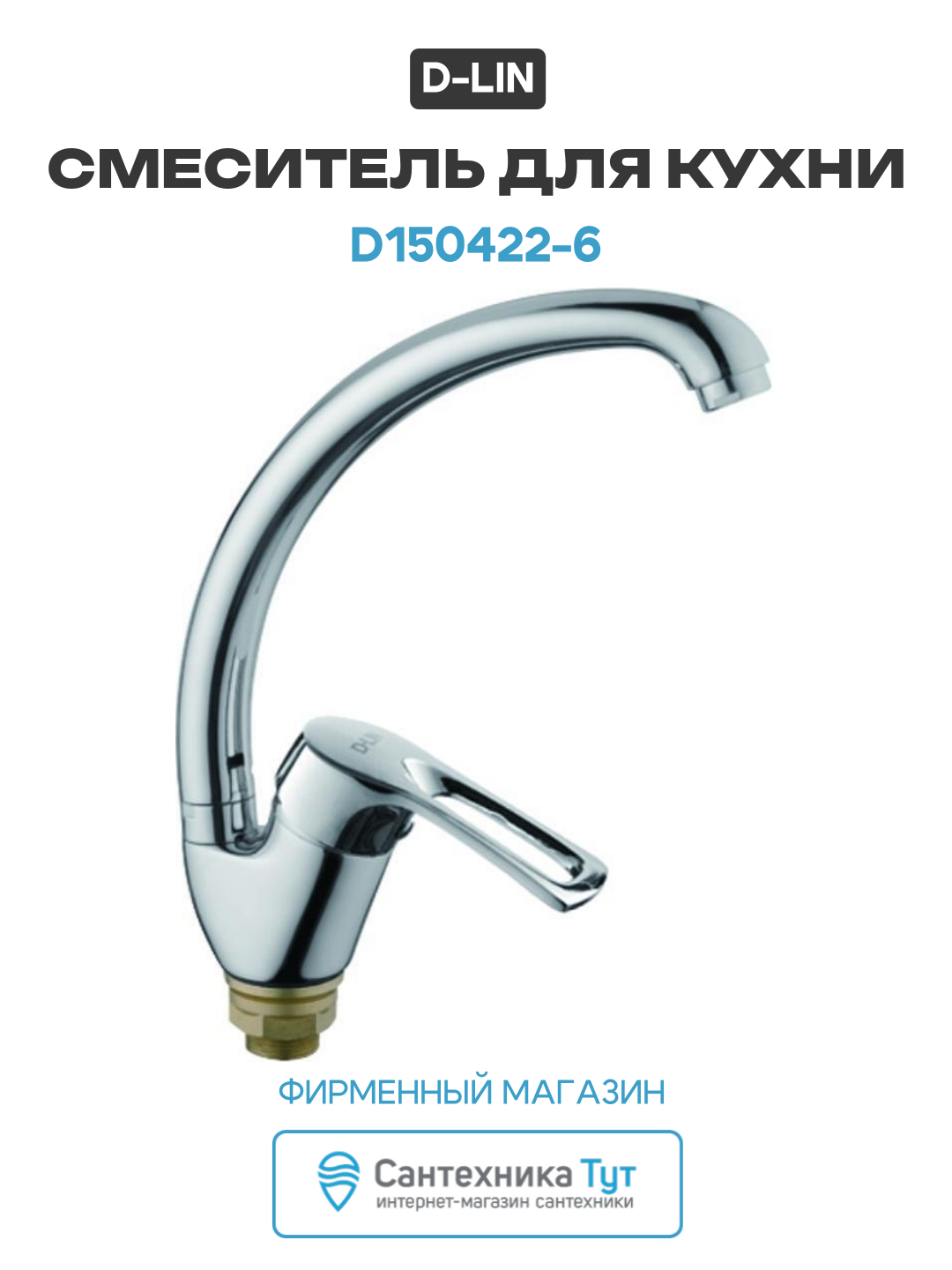 Смеситель для кухни D-Lin D150422-6 цвет Хром Поворотный 1/2