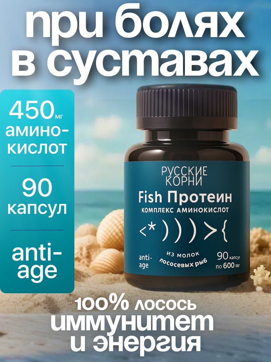 Аминокислоты Комплекс Fish Протеин для Иммунитета, 90 шт - "Русские Корни" / для Суставов