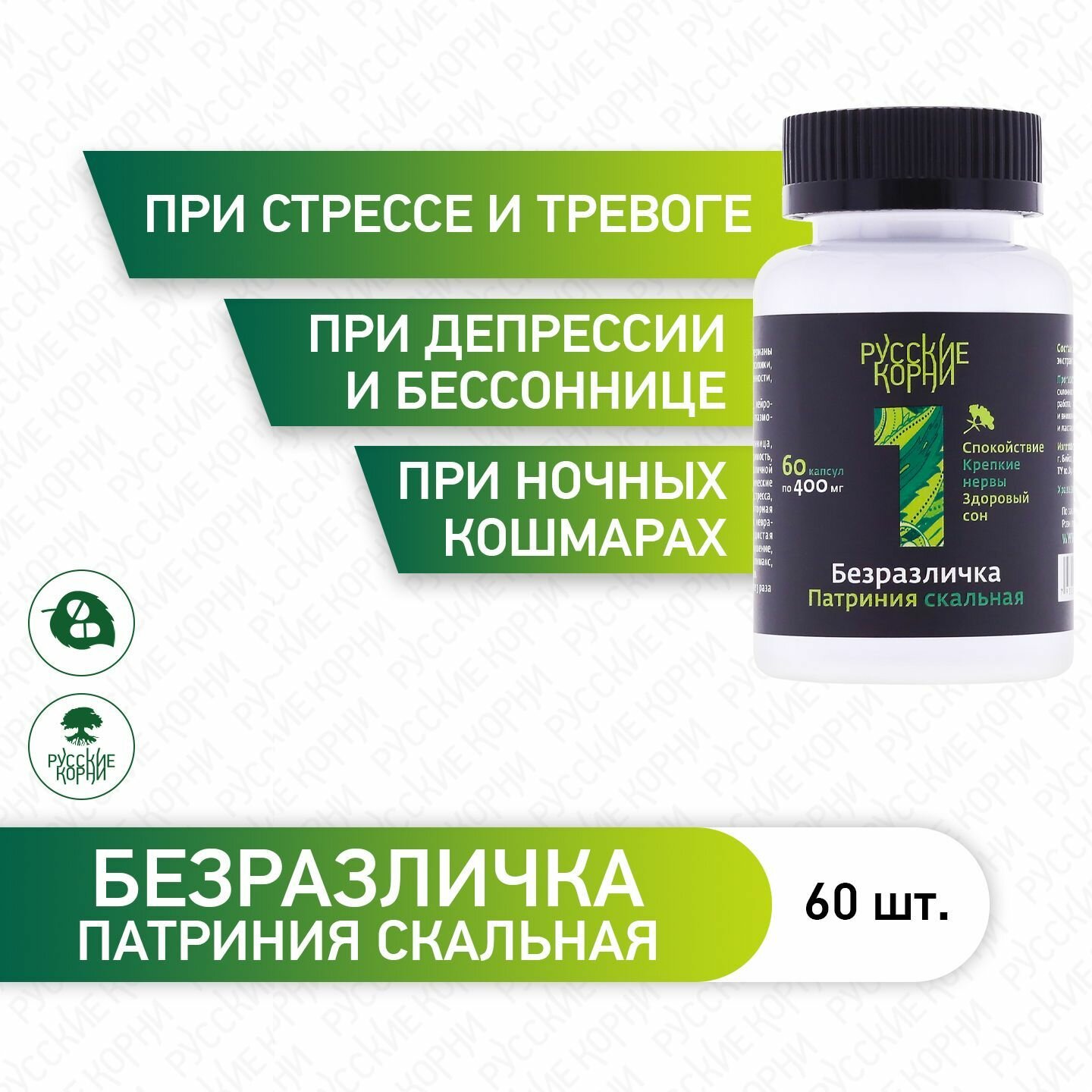 Русские корни / Безразличка экстракт (патриния скальная), Сильное седативное и снотворное, 60 капс по 400 мг