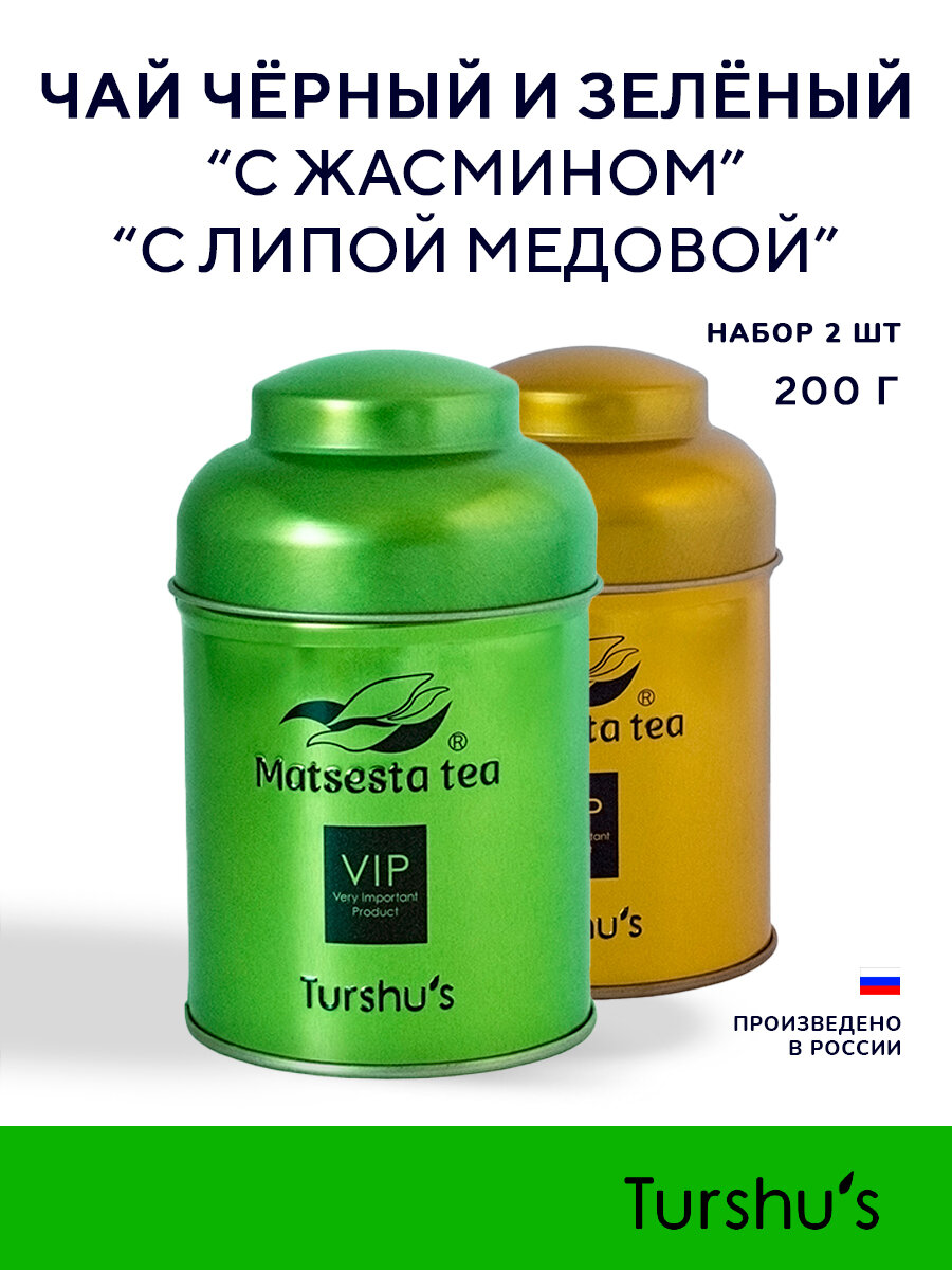 Набор. Чай черный байховый с липой медовой. Чай зеленый байховый высшего сорта с цветками и бутонами жасмина. Мацеста.
