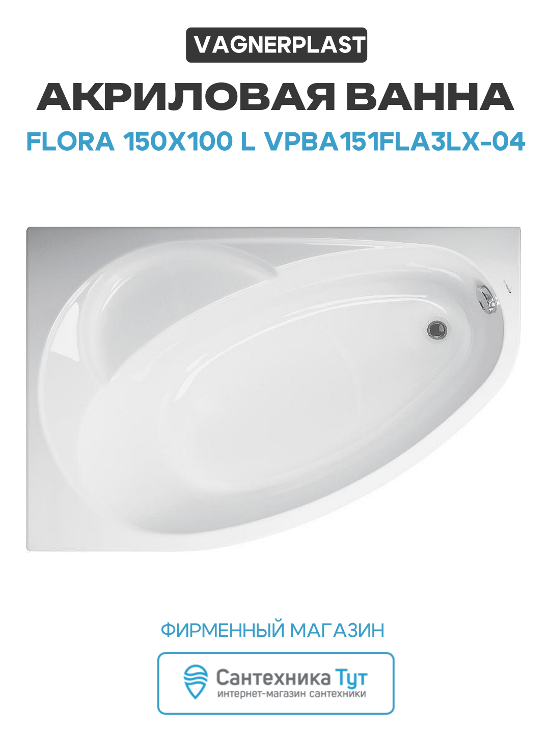 Акриловая ванна Vagnerplast Flora 150x100 L VPBA151FLA3LX-04 без гидромассажа белый акрил