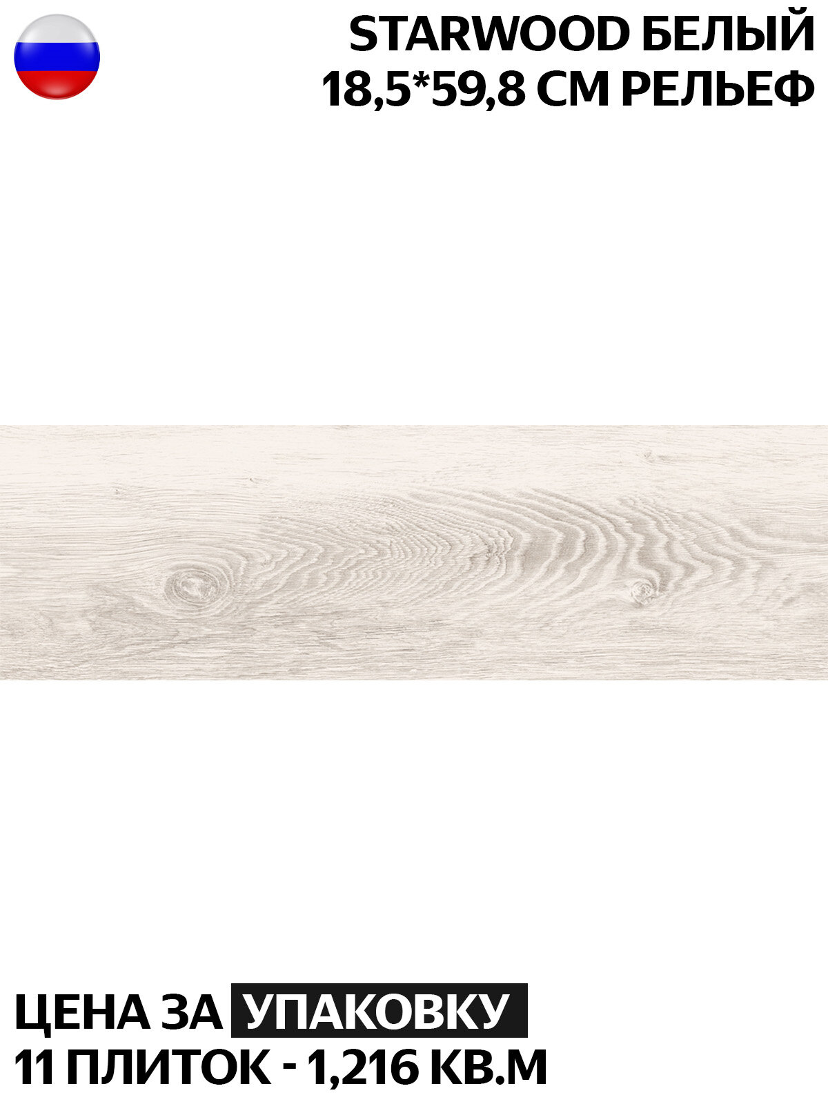 Керамогранит Cersanit Starwood белый рельеф 18,5x59,8, плитка под дерево, цена за упаковку (11 штук - 1,216 кв. м)