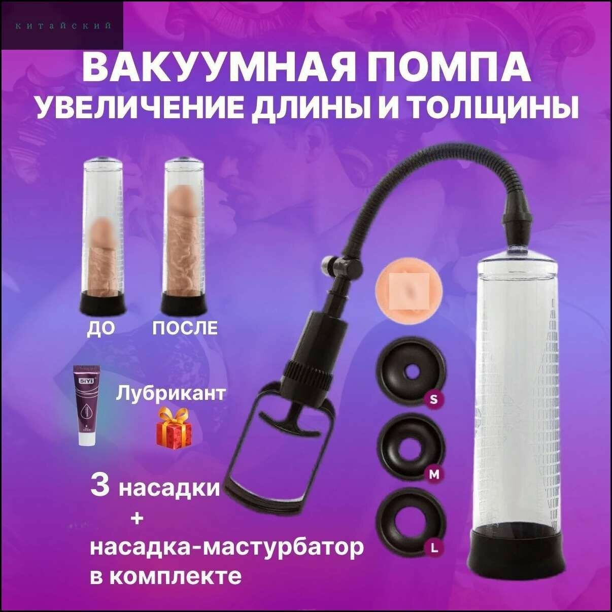 Вакуумная помпа для пениса, увеличения полового члена и продления эрекции. Секс-игрушки мужчин, мастурбатор