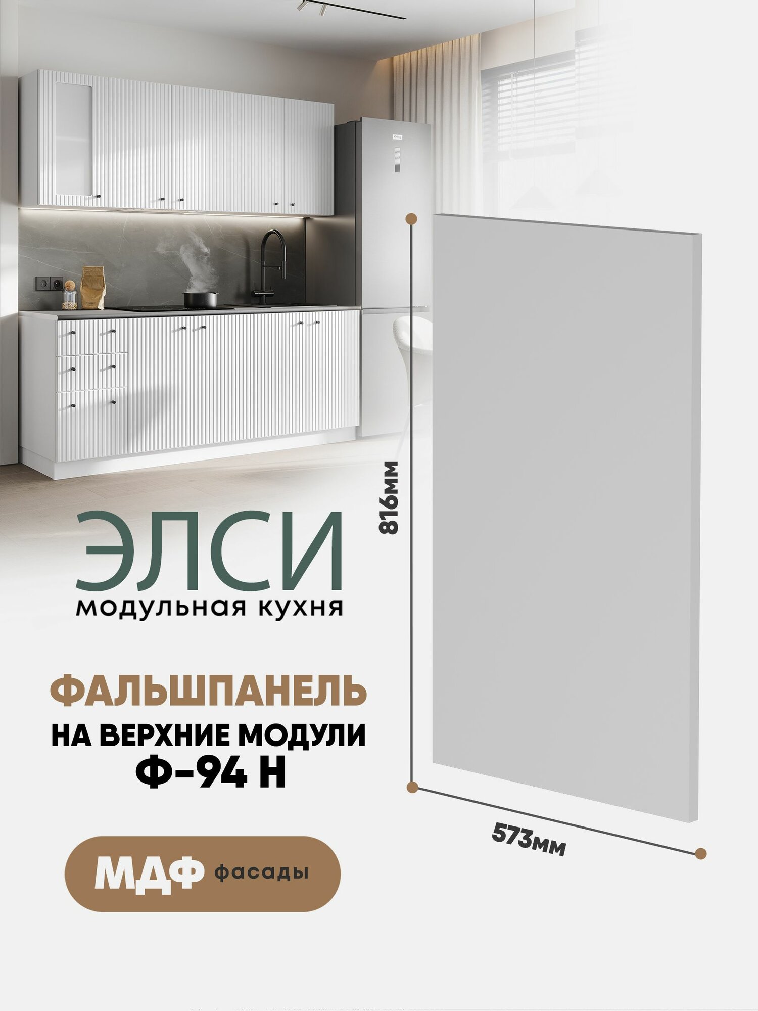 Фальшпанель для кухни (торцевой фасад) "Элси" Ф-94 Н (Белый бархат) 81,6х57,3 см