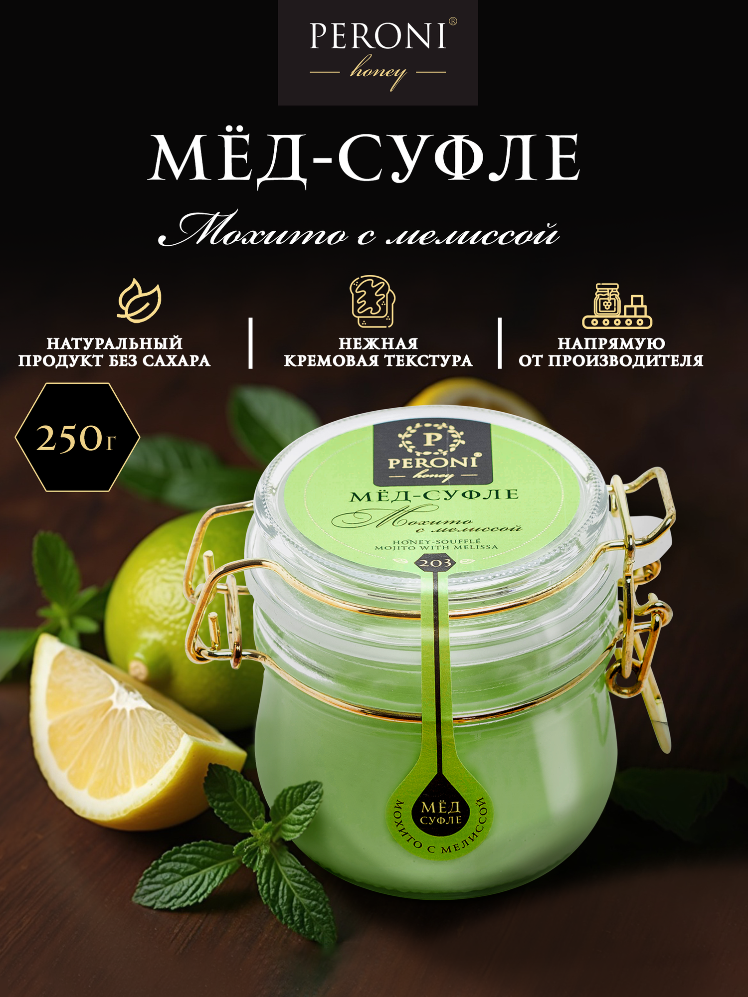 Мед-суфле натуральный Peroni "Мохито с мелиссой", 250 г.