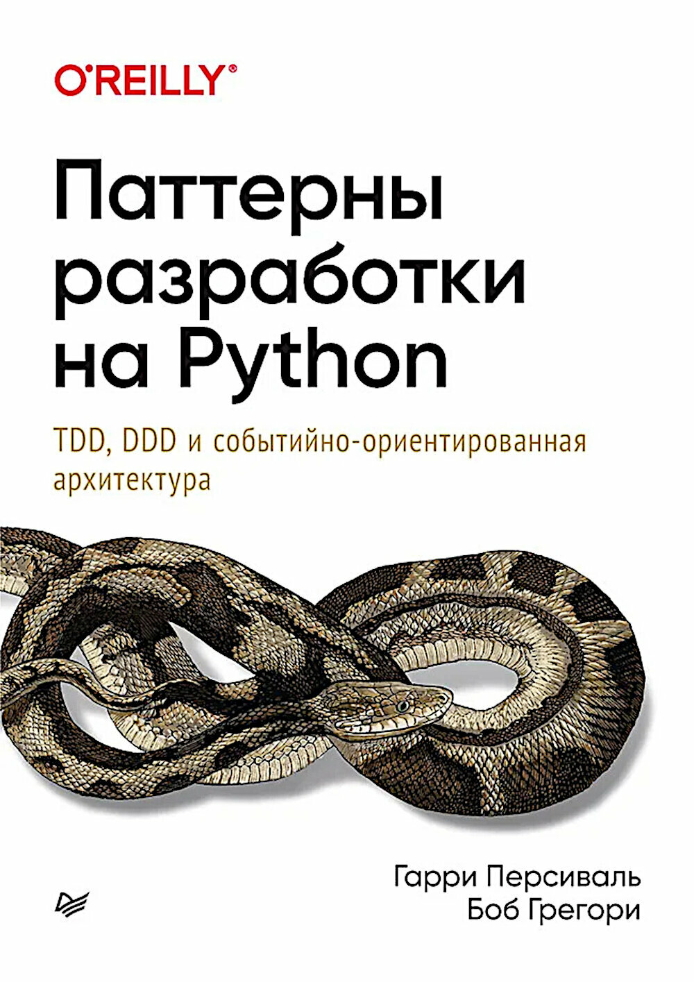 Паттерны разработки на Python: TDD, DDD и событийно-ориентированная архитектура. Персиваль Г, Грегори Б.