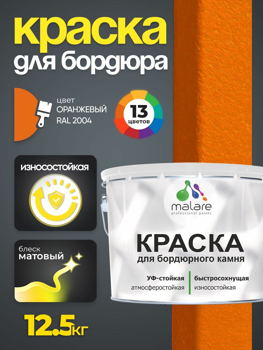 Краска Malare для бордюрного камня, тротуарных камней и плит, износостойкая, быстросохнущая, матовая RAL 2004, оранжевый, 12,5 кг