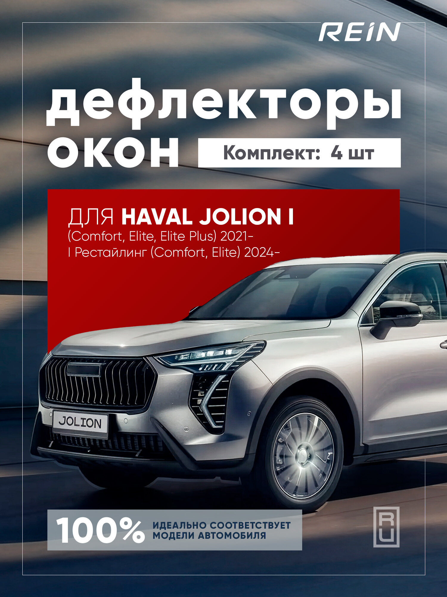 Дефлекторы окон для Haval Jolion I (Comfort, Elite, Elite Plus) 2021-/ I Рестайлинг (Comfort, Elite) 2024- , накладной (4 шт.) / Хавал Джолион