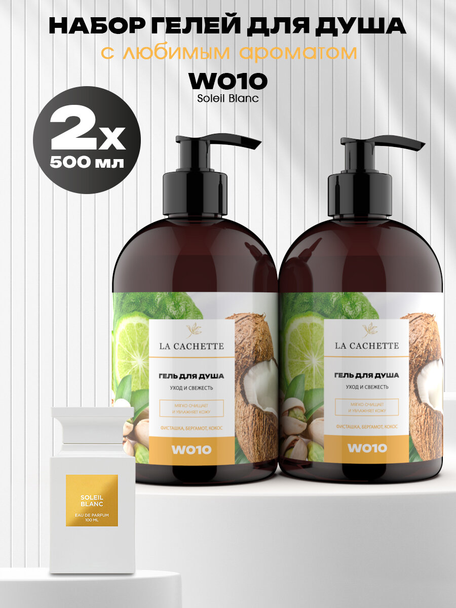 Гель для душа увлажняющий W010 Soleil Blanc, 500 мл, с дозатором (2 бутылки)