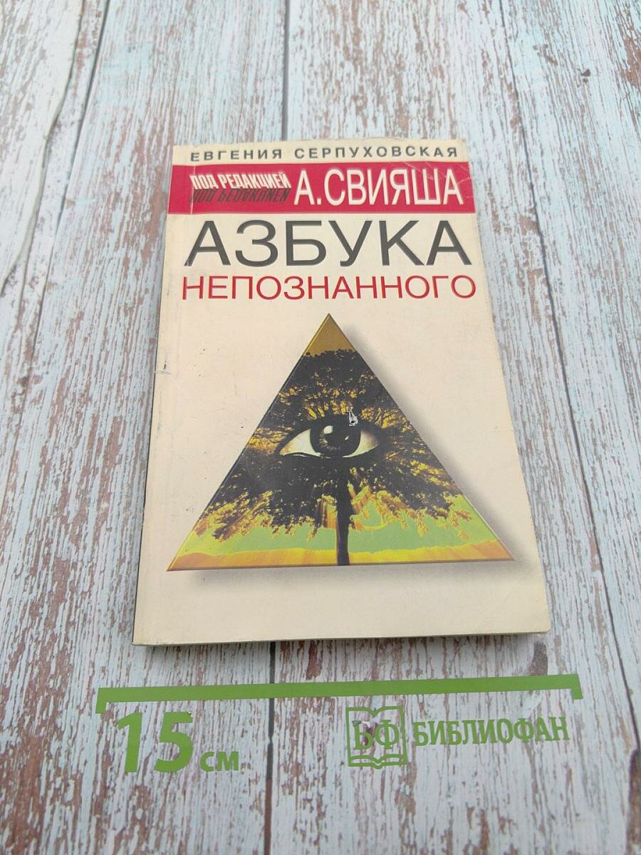 Азбука Непознанного