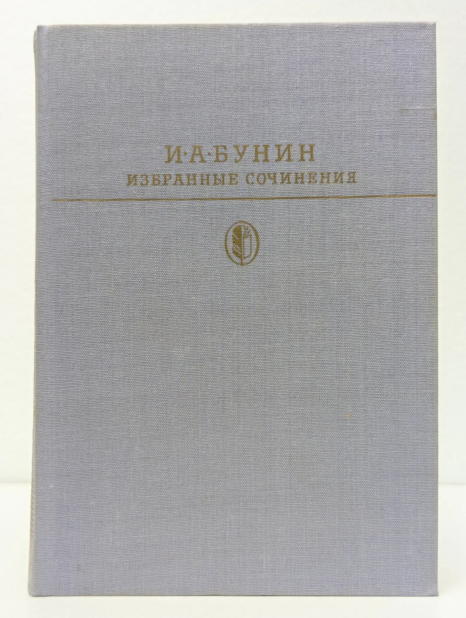 И. А. Бунин. Избранные сочинения Бунин Иван Алексеевич 1984