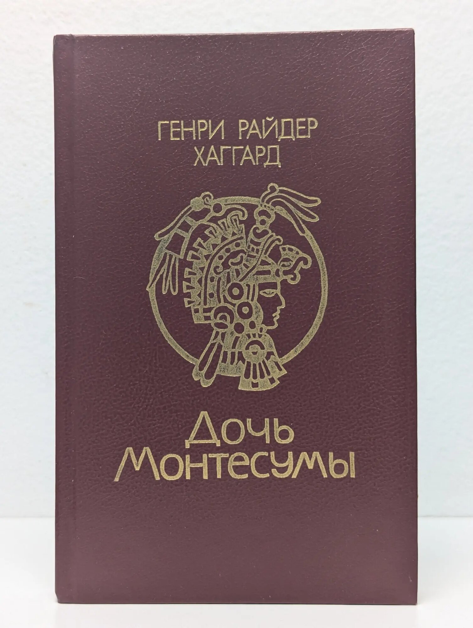 Дочь Монтесумы Хаггард Генри Райдер 1990