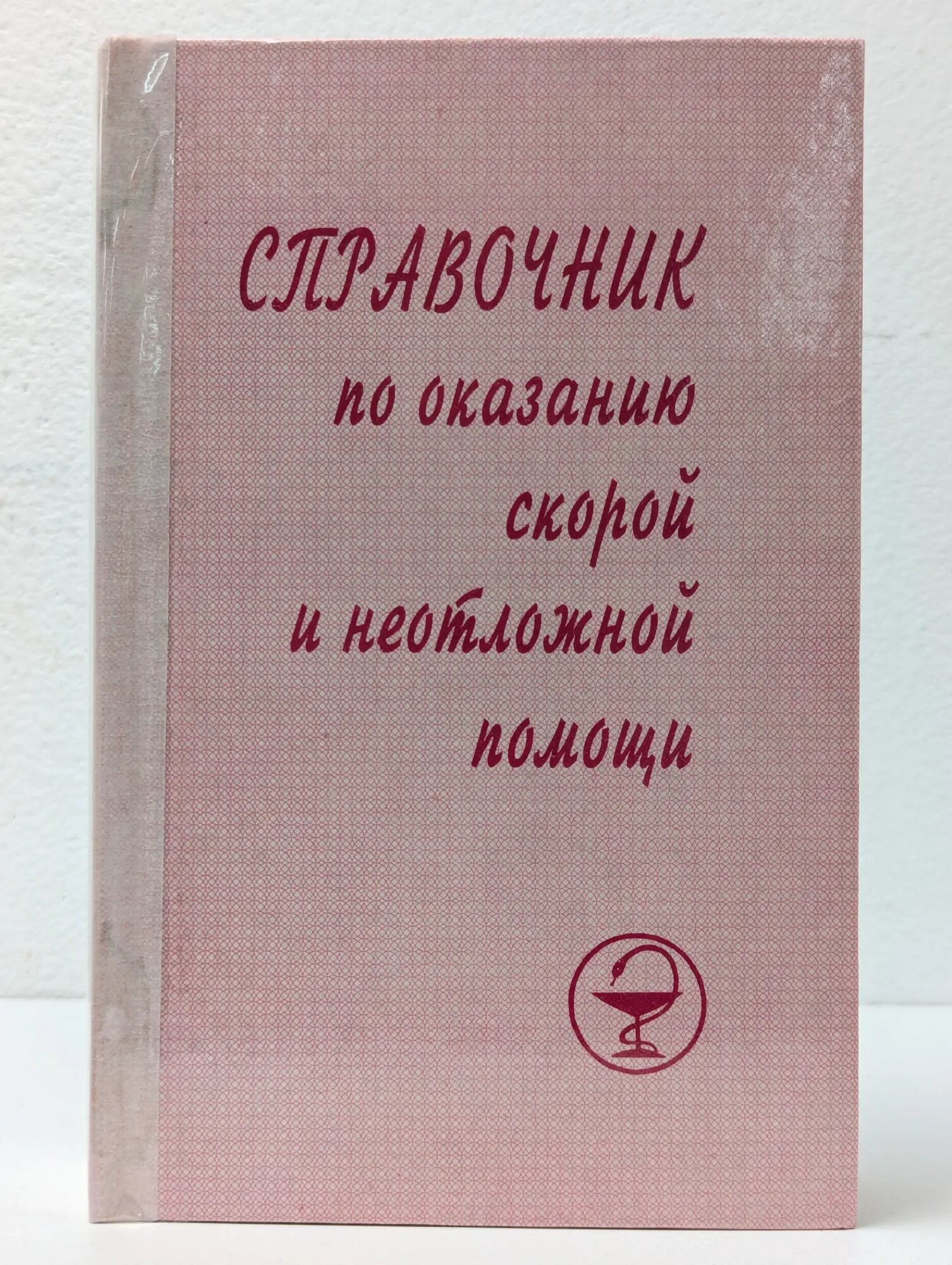 Справочник по оказанию скорой и неотложной помощи Сборник 1994