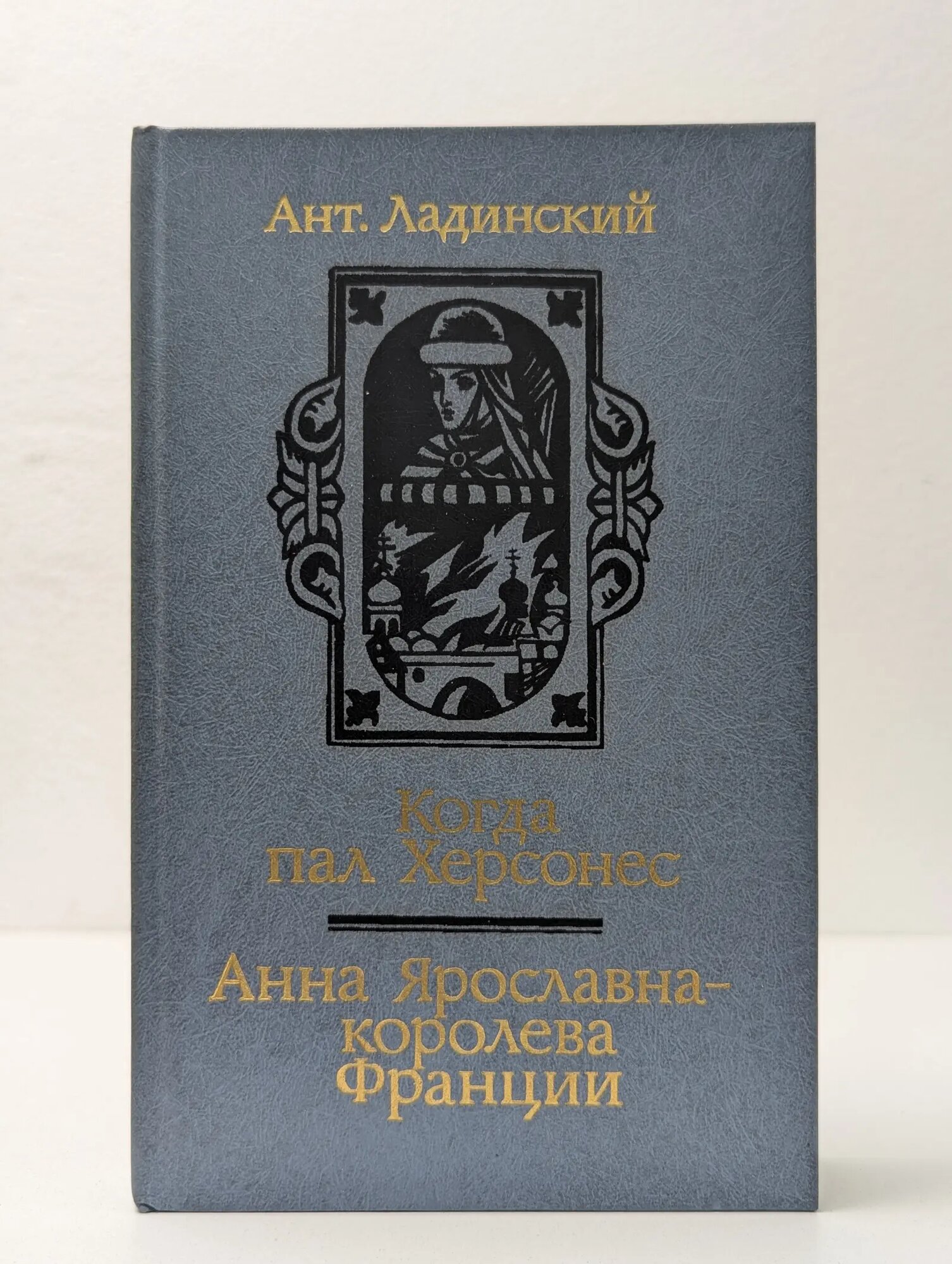 Когда пал Херсонес. Анна Ярославна - королева Франции Ладинский Антонин Петрович 1987