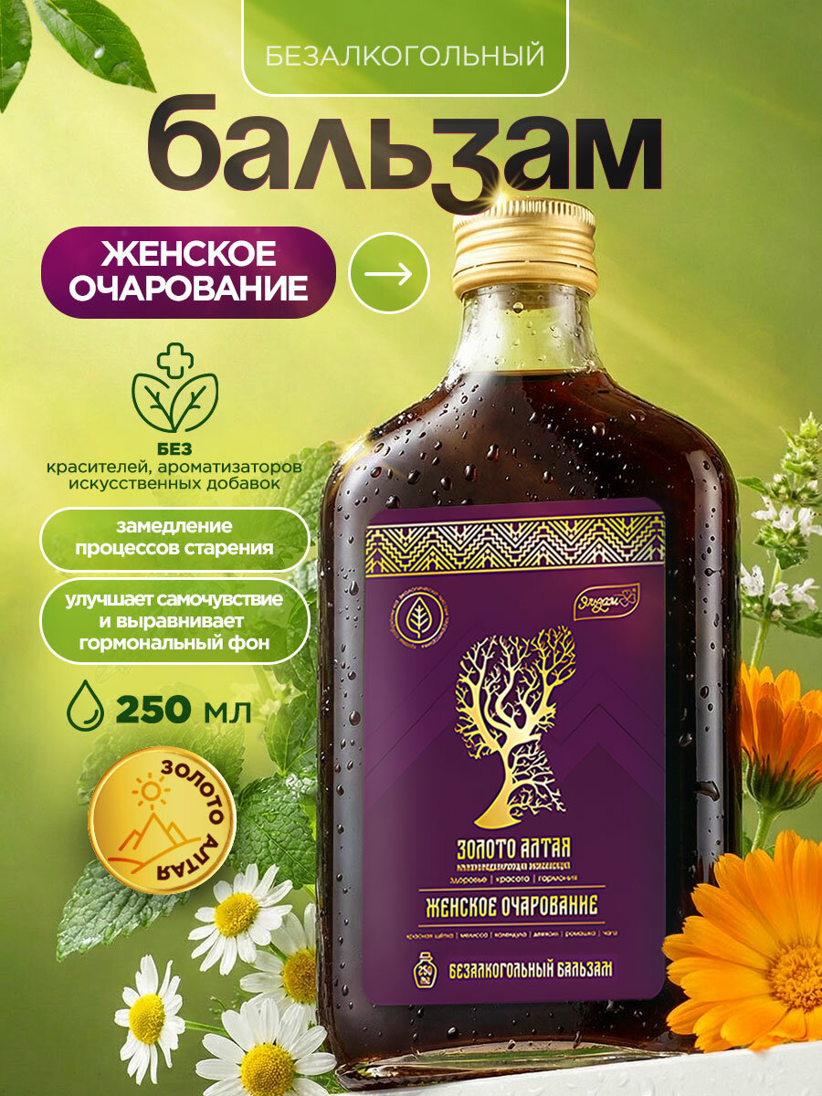 Бальзам сироп в напиток Эльзам "Золото Алтая - Женское очарование" Пищевая добавка, 250 мл*1шт