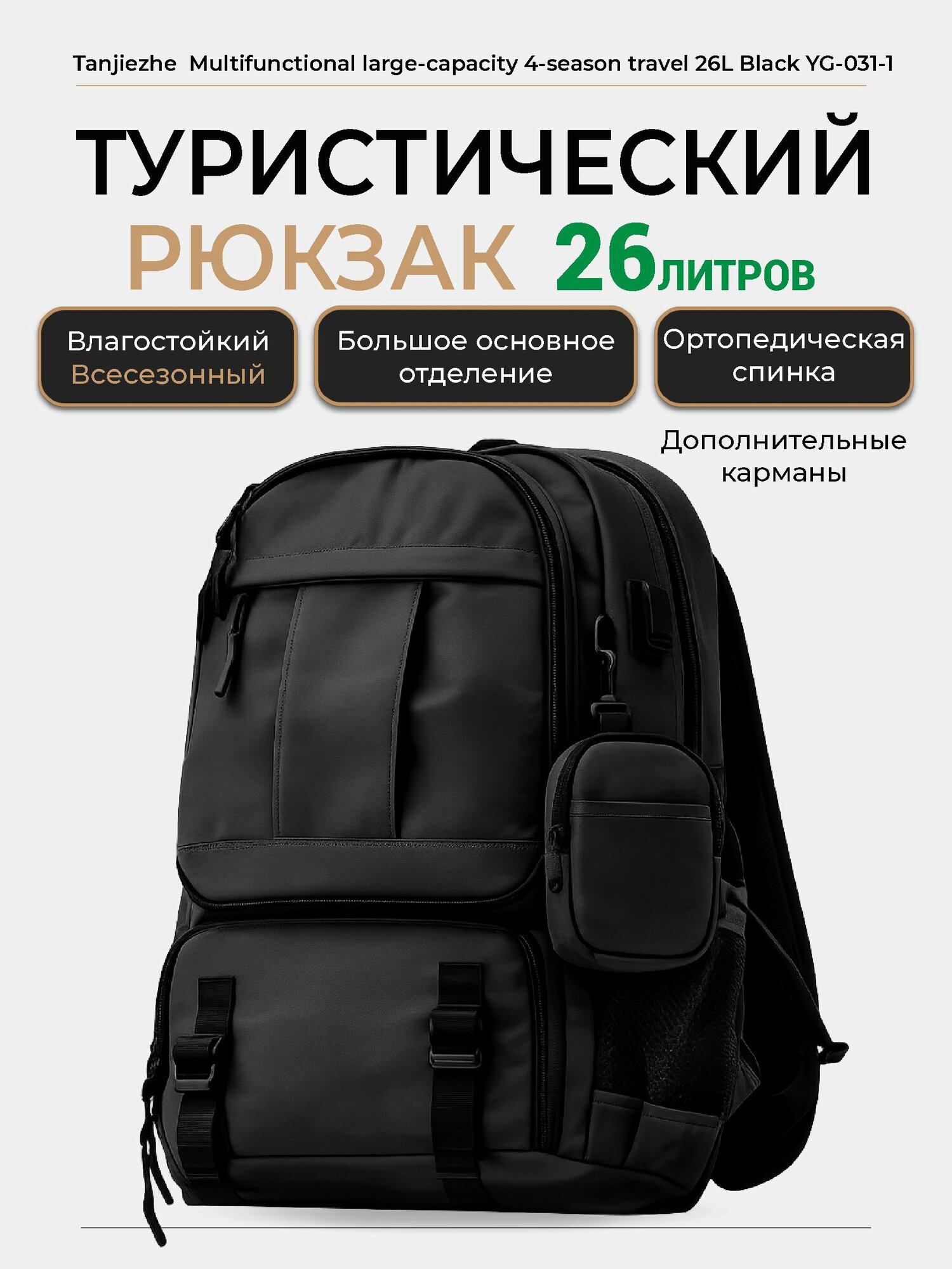 Рюкзак Tanjiezhe Multifunctional large-capacity four-season travel 26L Black YG-031-1