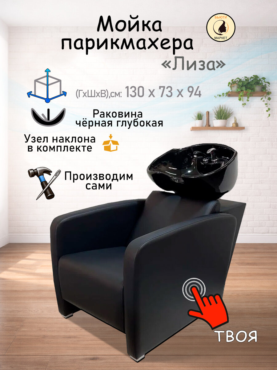 Парикмахерская мойка "Лиза", черный - черная глубокая раковина