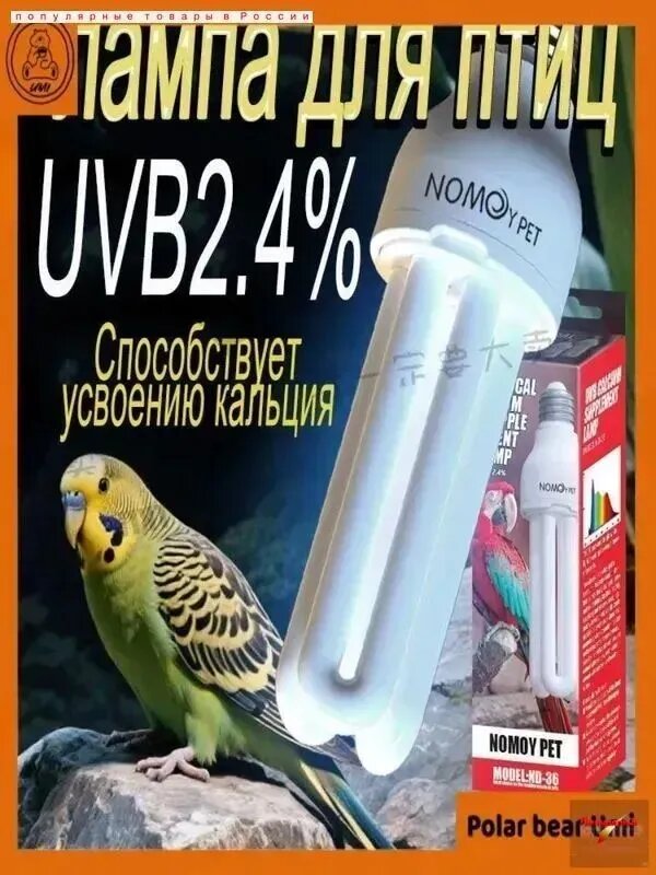 Лампа для декоративных птиц-