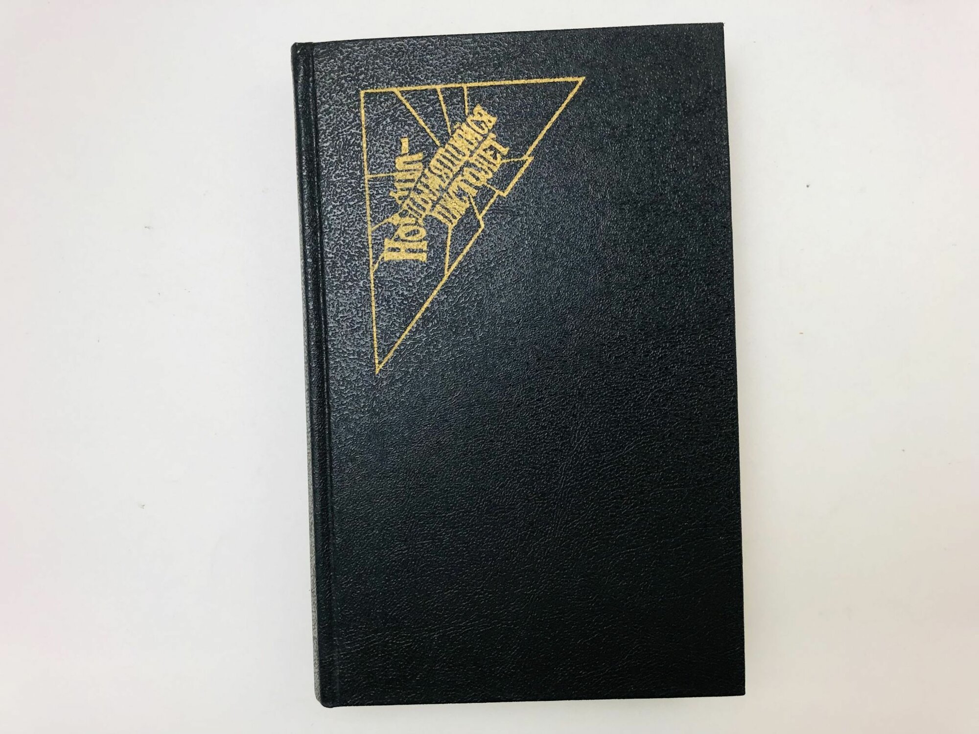 Белое золото, черная смерть. И в сердце нож. Слепой с пистолетом. Романы