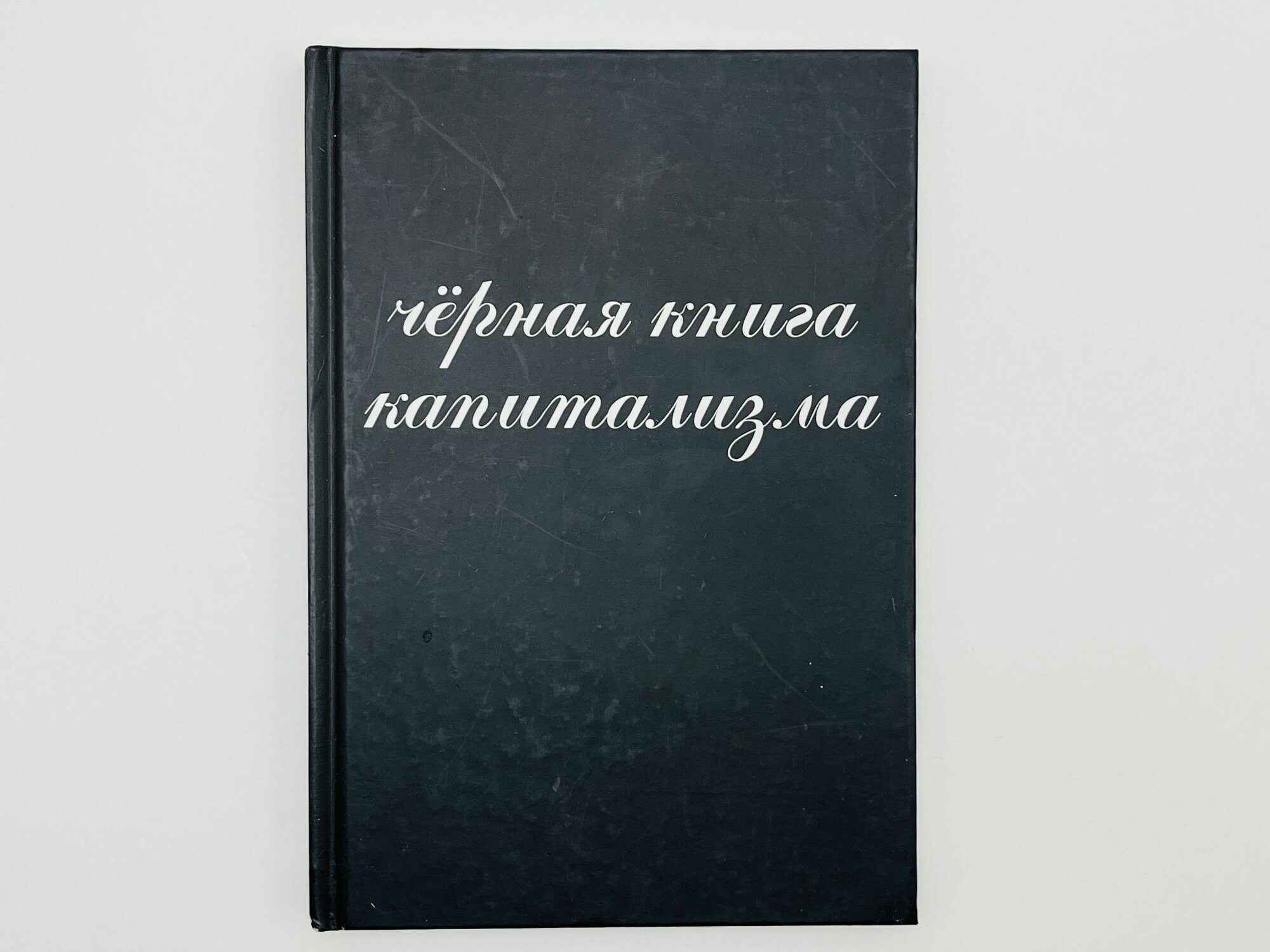 Черная книга капитализма