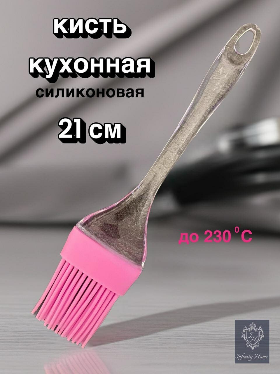 Кисть кухонная силиконовая 21см