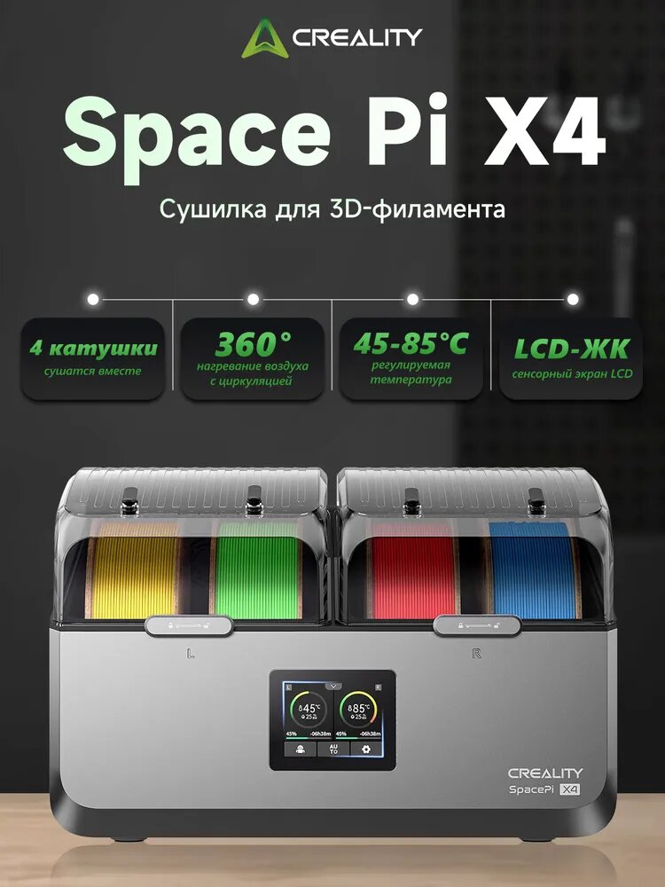 Creality сушилка для филамента 3D-печати Space Pi X4 ,4 катушка