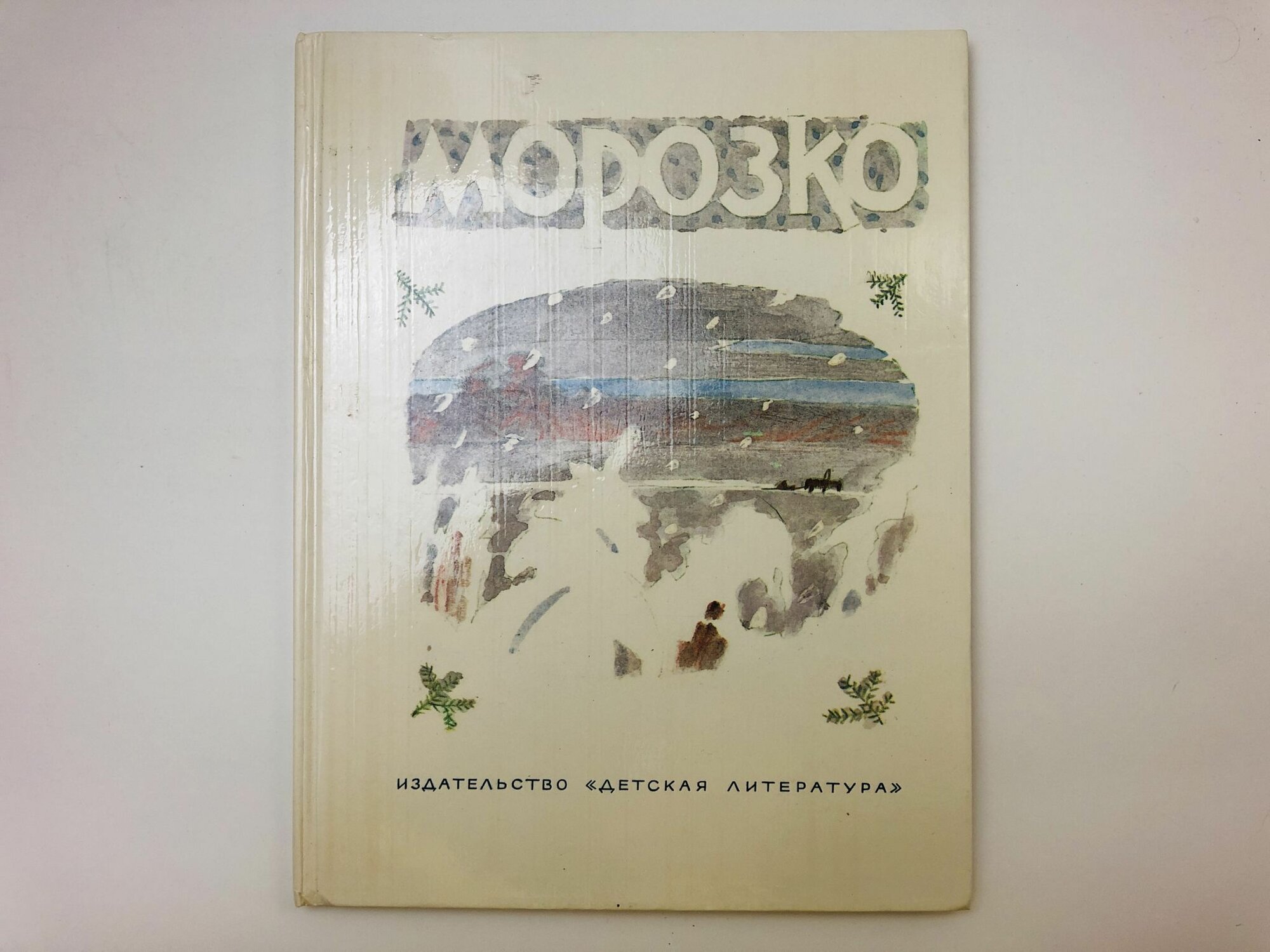 Морозко. Терешечка. Сестрица Аленушка и братец Иванушка. Царевна-лягушка