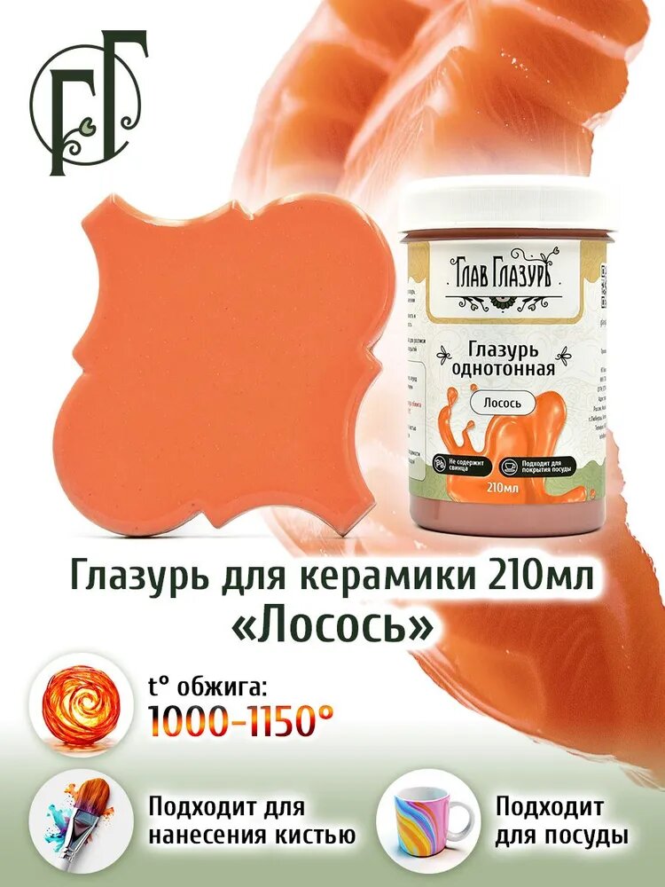 Глазурь для керамики ГлавГлазурь лосось 210мл