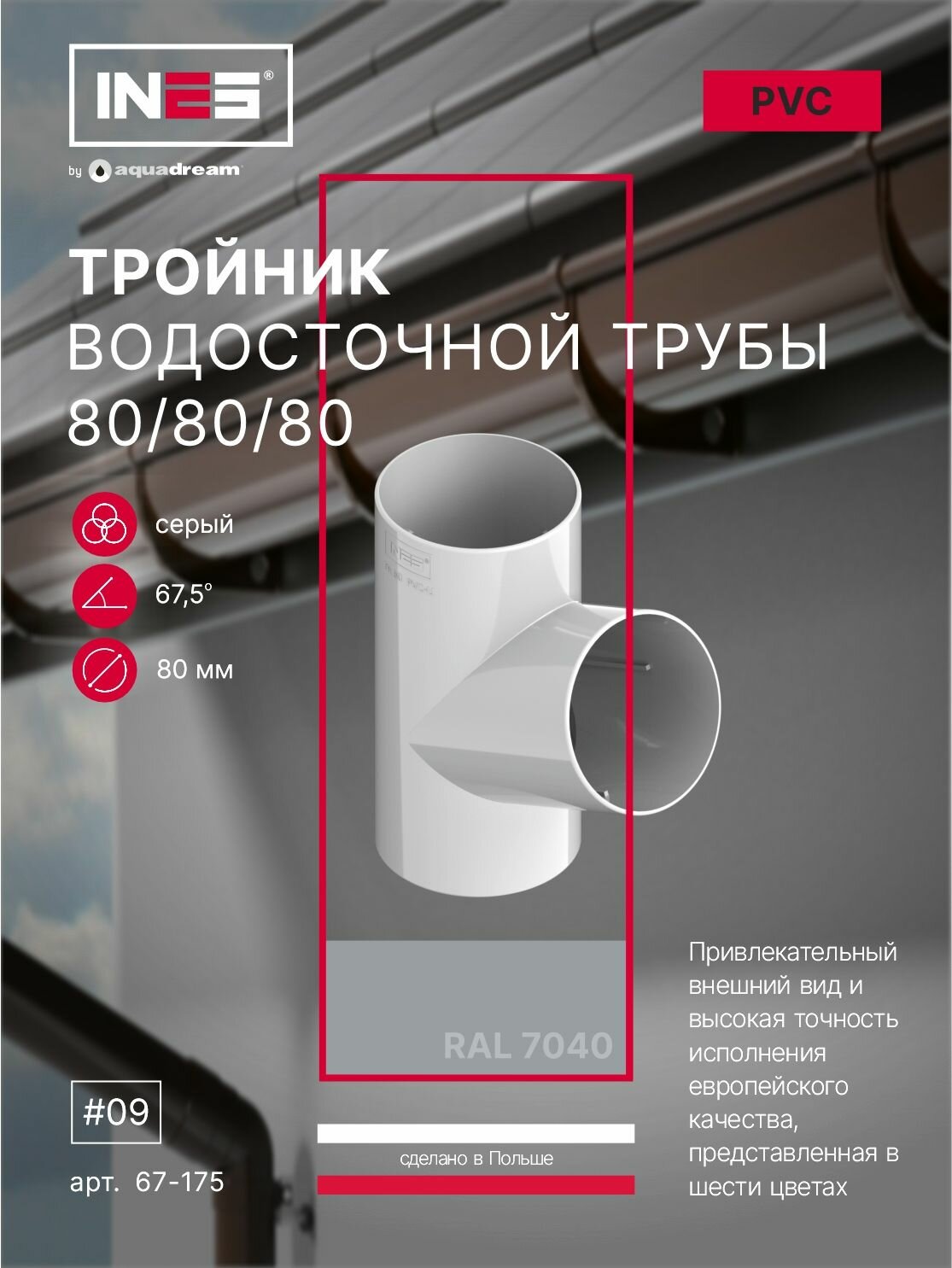 Тройник 80мм серый INES 67-175