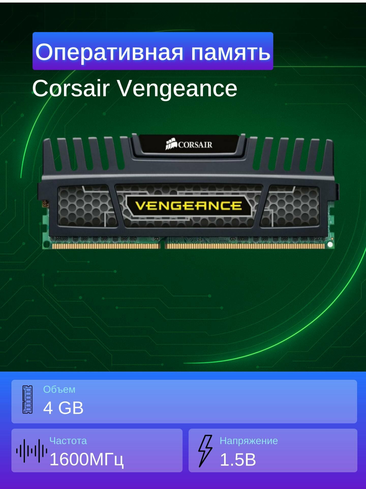 Оперативная память Corsair Vengeance DDR3 4GB Одна планка