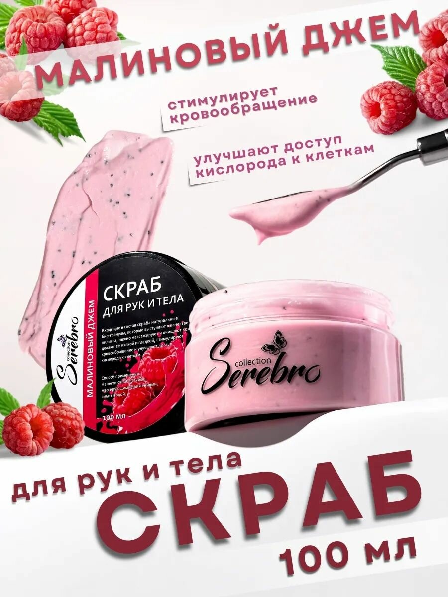 Serebro, Скраб для рук и тела увлажняющий "Малиновый джем", 100 мл