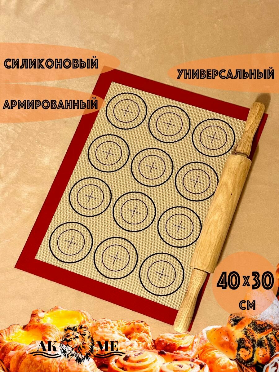 Утолщённый силиконовый коврик для выпечки 40*30 см, армированный, антипригарный, многоразовый, для раскатки теста и запекания в духовке, кондитерский, AKME