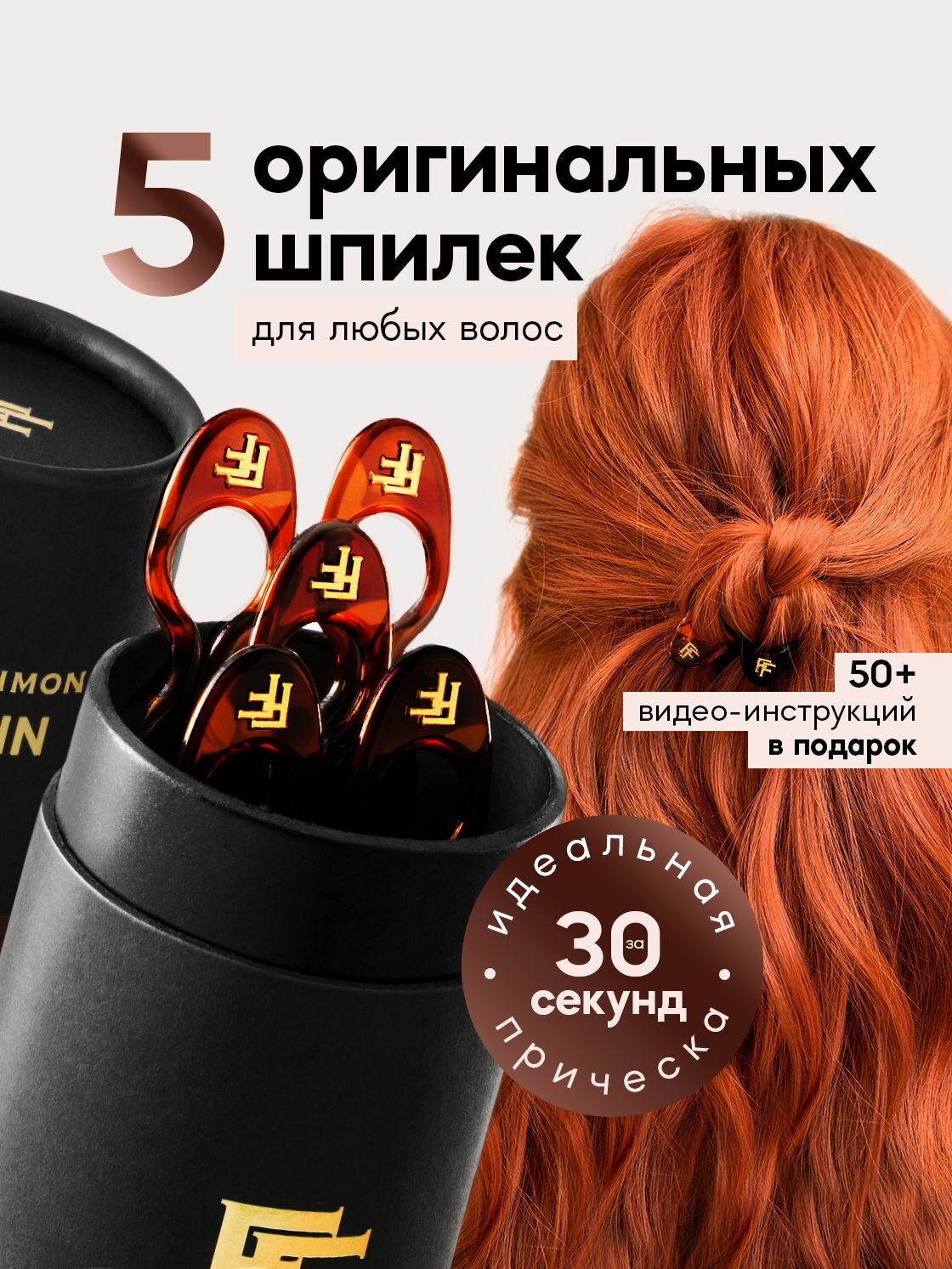 Шпильки Hairpin No1 - Havana Collection, заколки для волос в подарочном тубусе 5 шт.