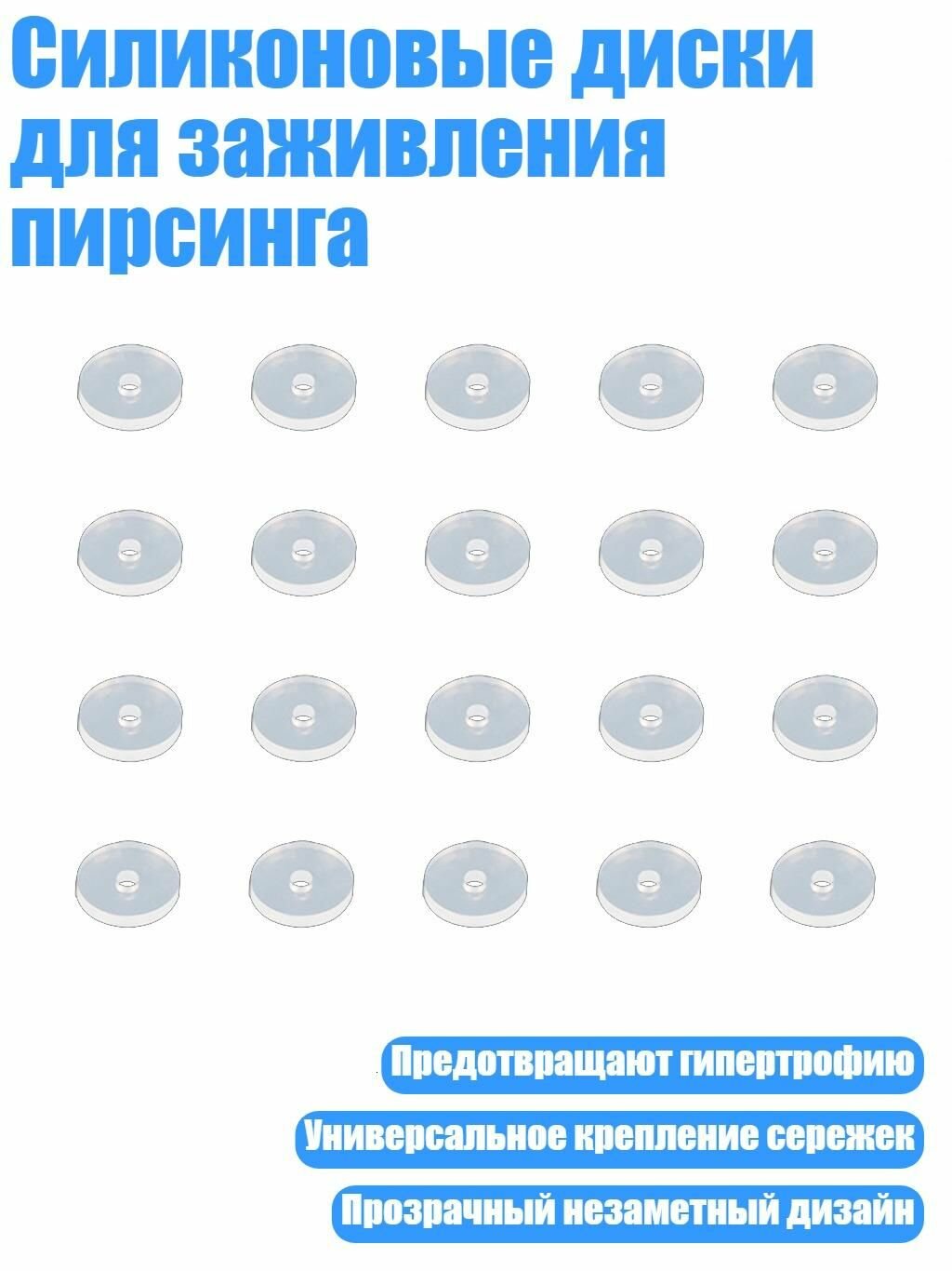 Силиконовые диски для заживления пирсинга