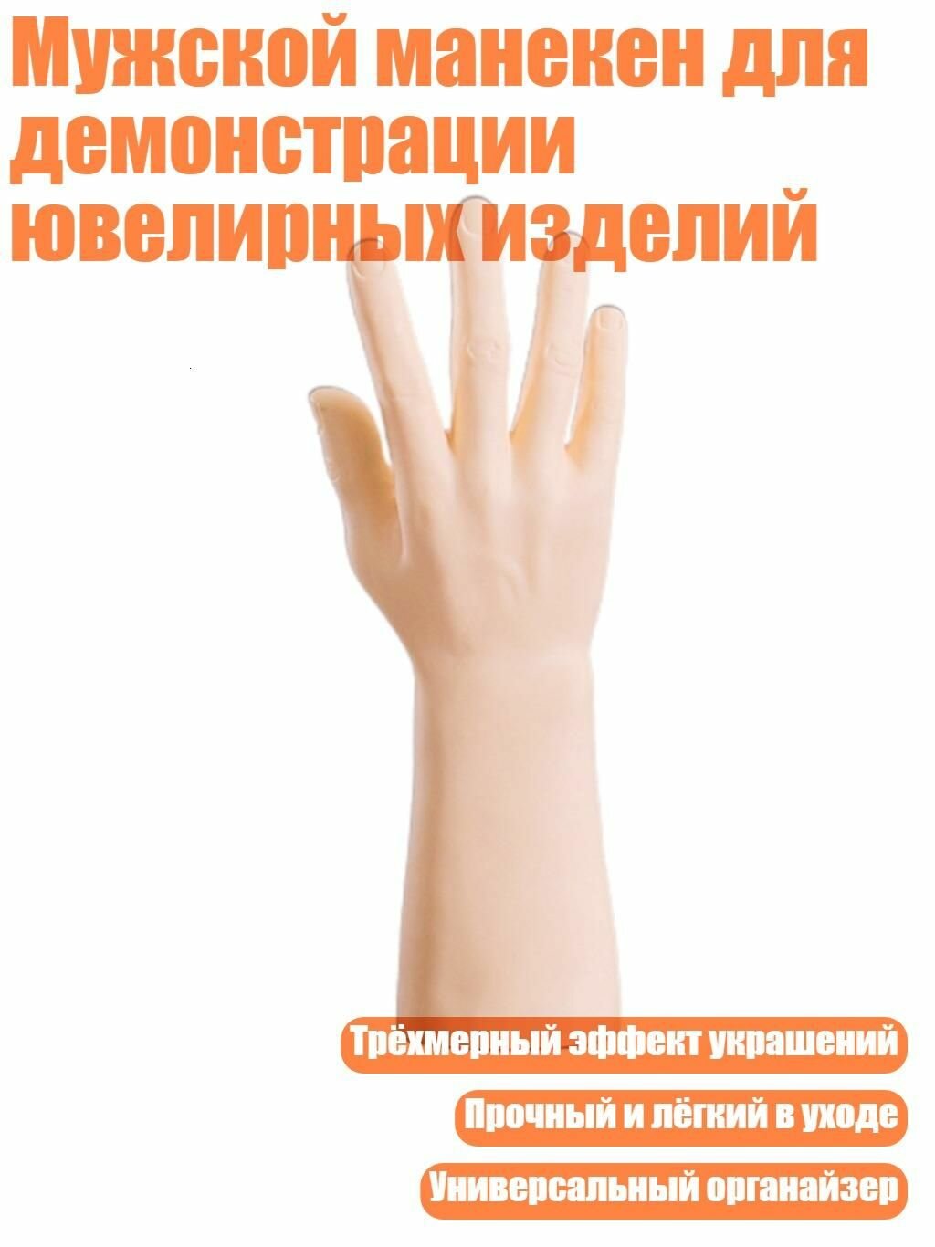 Мужской манекен для демонстрации ювелирных изделий, Цвет - Правая рука