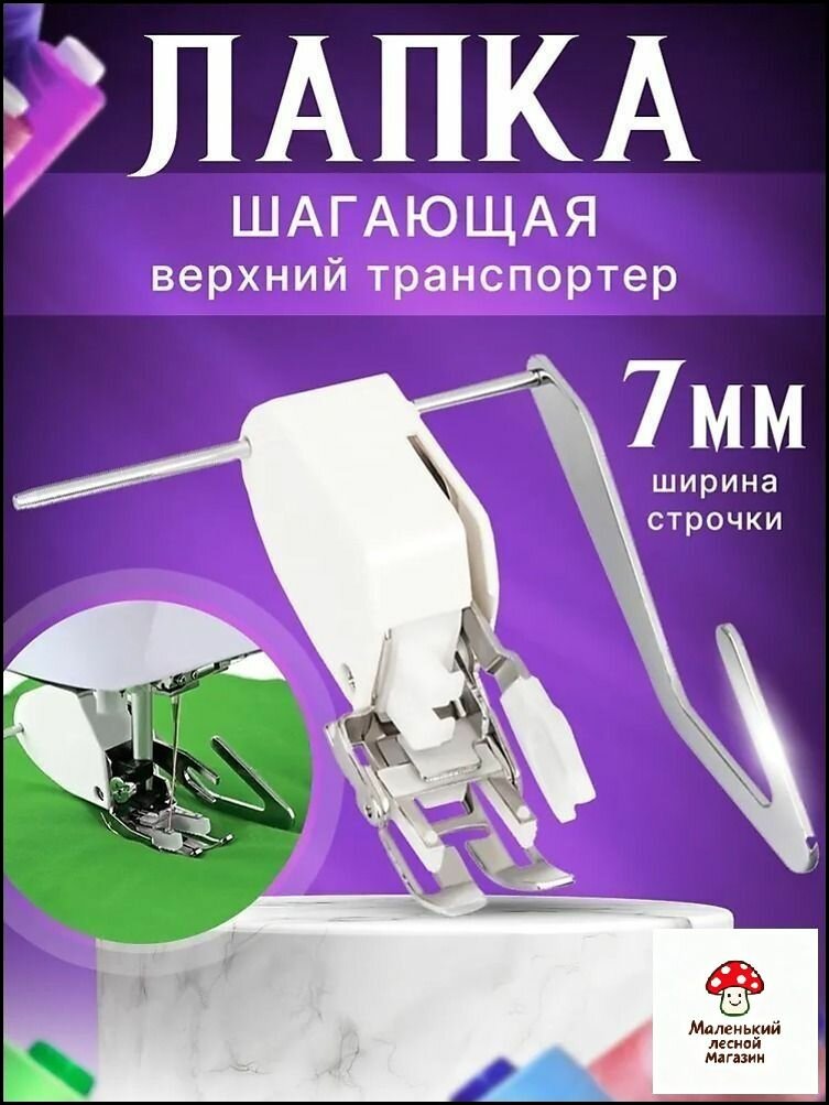 Шагающая лапка для швейной машины верхний транспортер 7мм