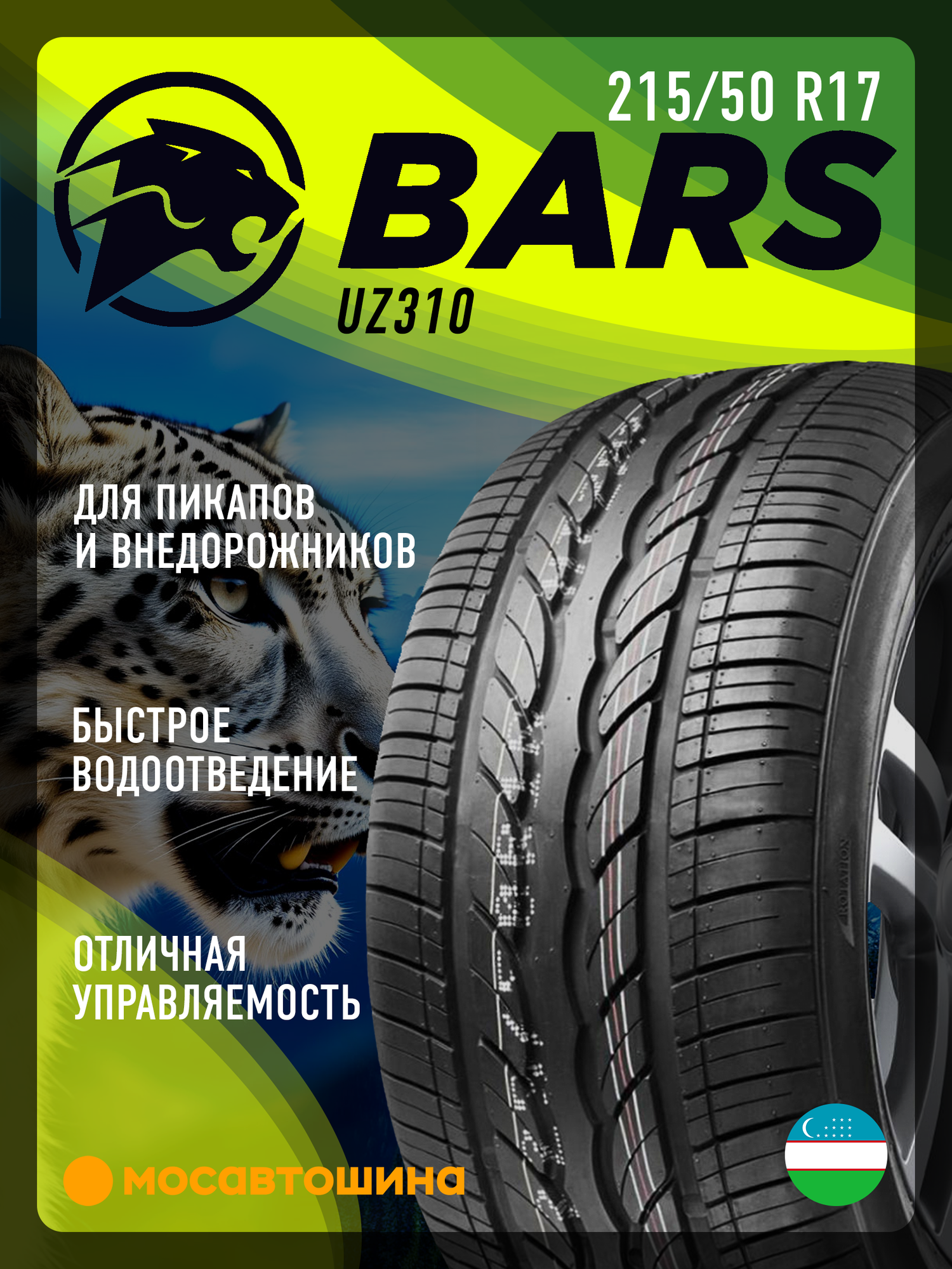 Летние автомобильные шины Bars UZ310 215/50 R17 91W