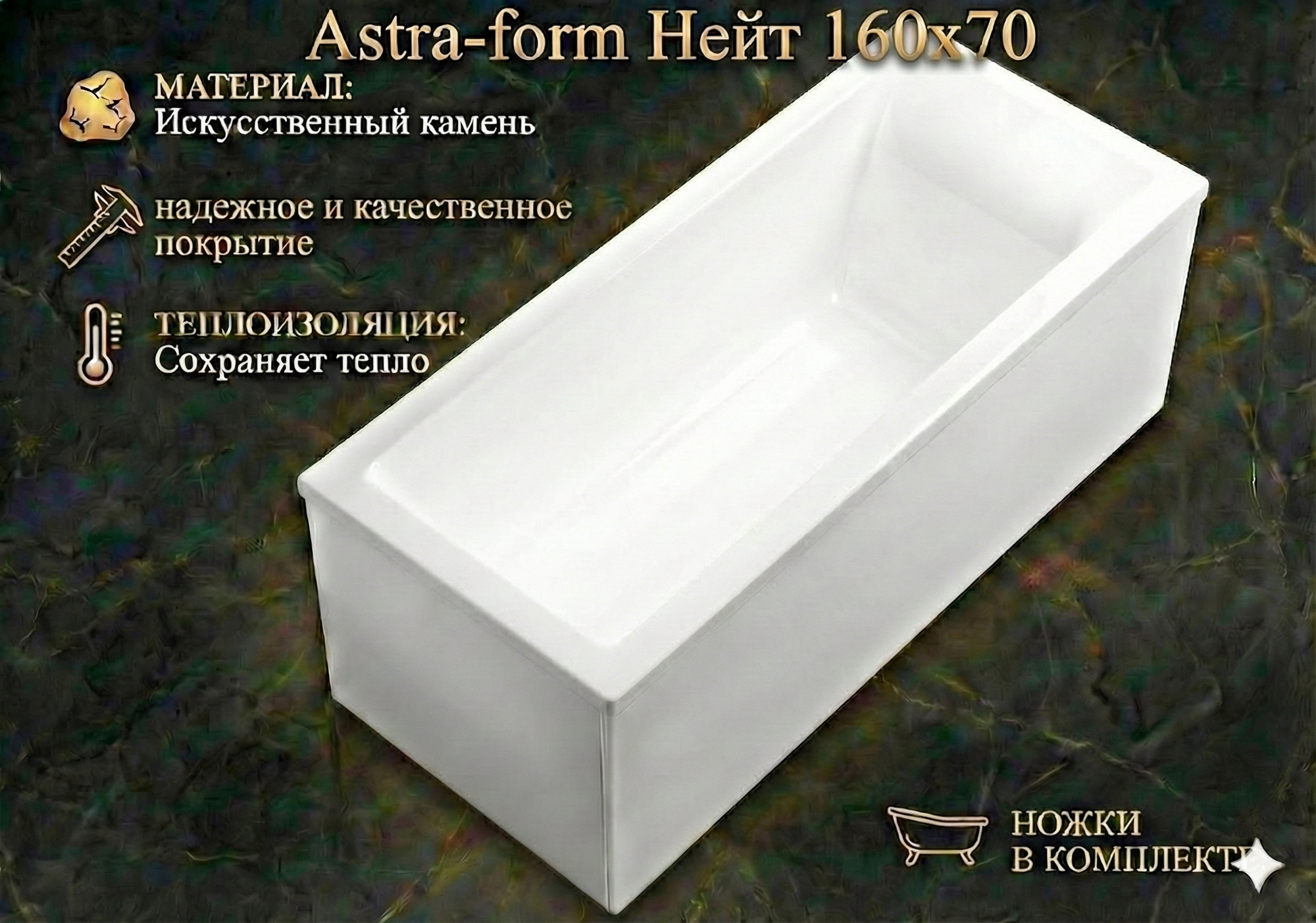 Ванна из литьевого мрамора Astra-Form Нейт 160х70 см (ножки в комплекте)