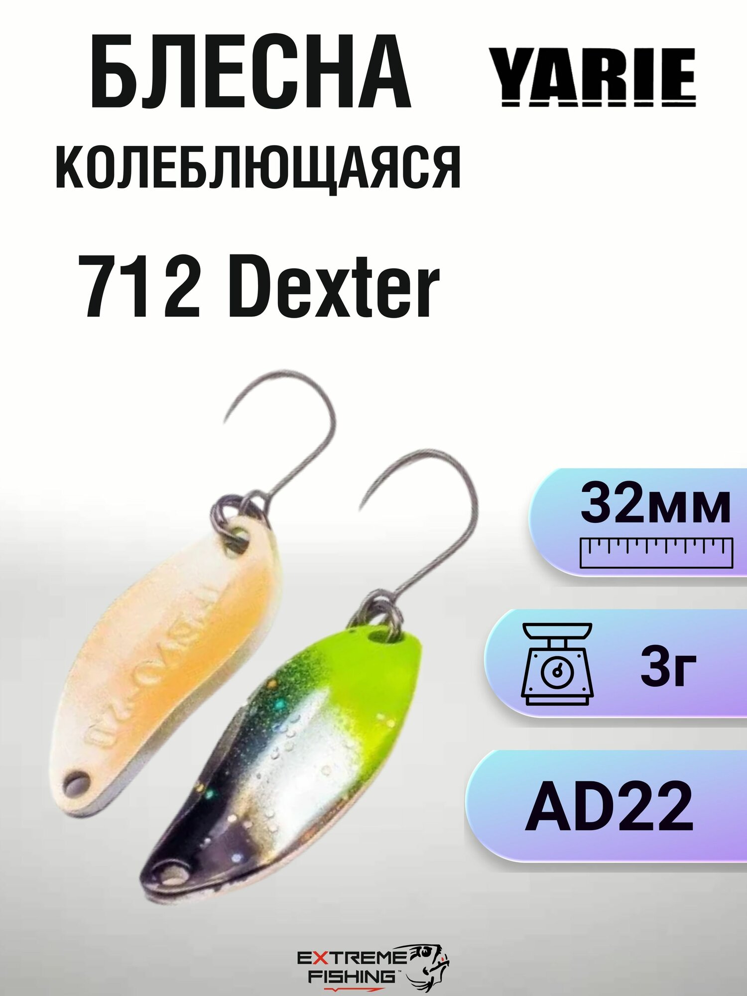 Блесна Yarie 712 Dexter, 3г, #AD22