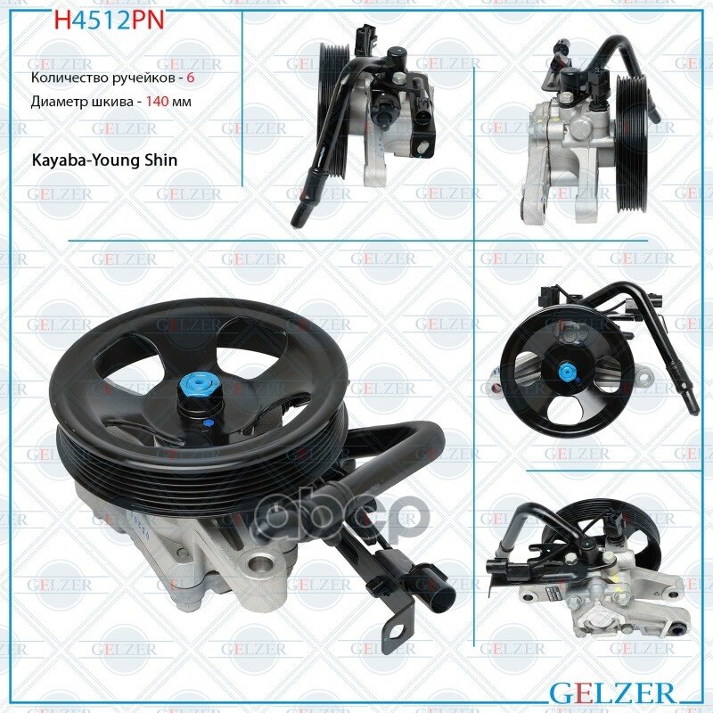 H4512PN Насос гидроусилителя руля KIA Cerato, KIA Rio III (Нов. Оригинал) GELZER арт. H4512PN