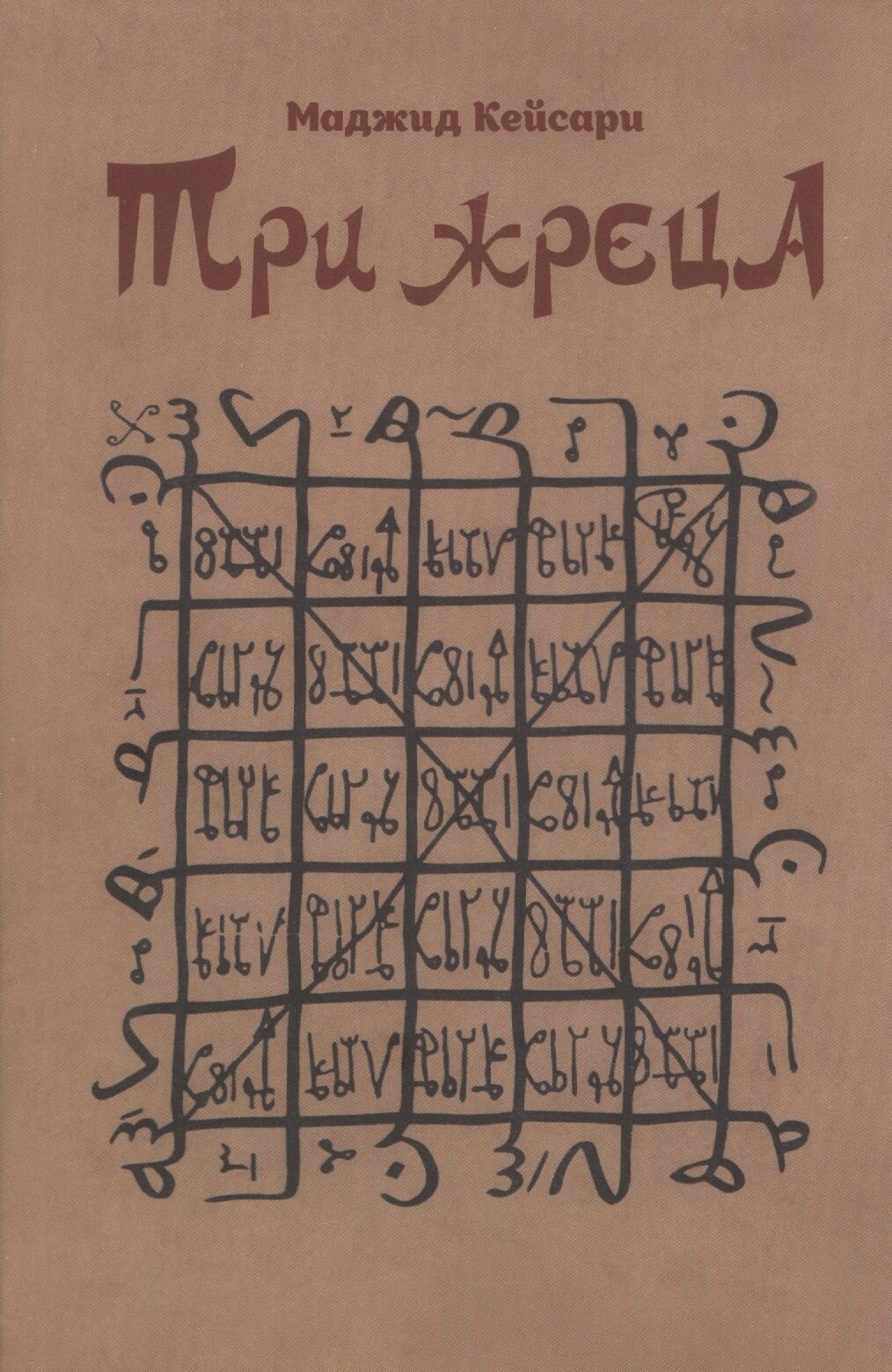 Три жреца