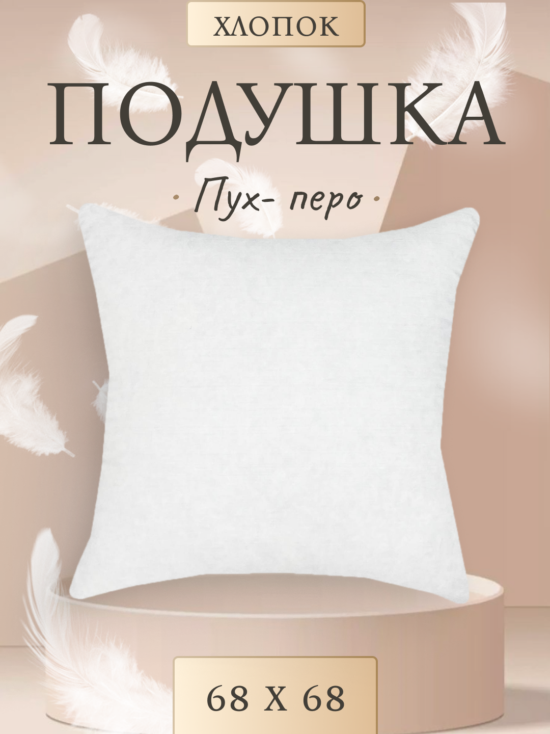 Подушка SOANA, гусиный пух-перо, гипоаллергенная, тиковая ткань, 70x70 см