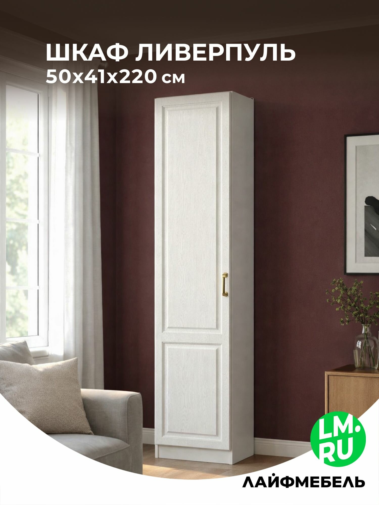 Шкаф-пенал для одежды Лайфмебель Ливерпуль
