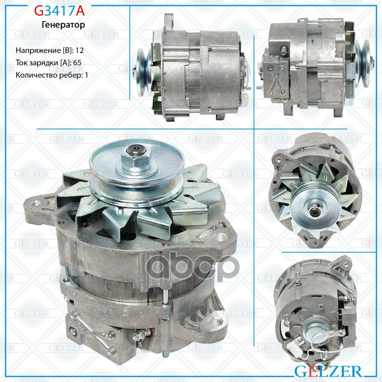 G3417A Генератор 12В / 65А / 1РК GELZER арт. G3417A