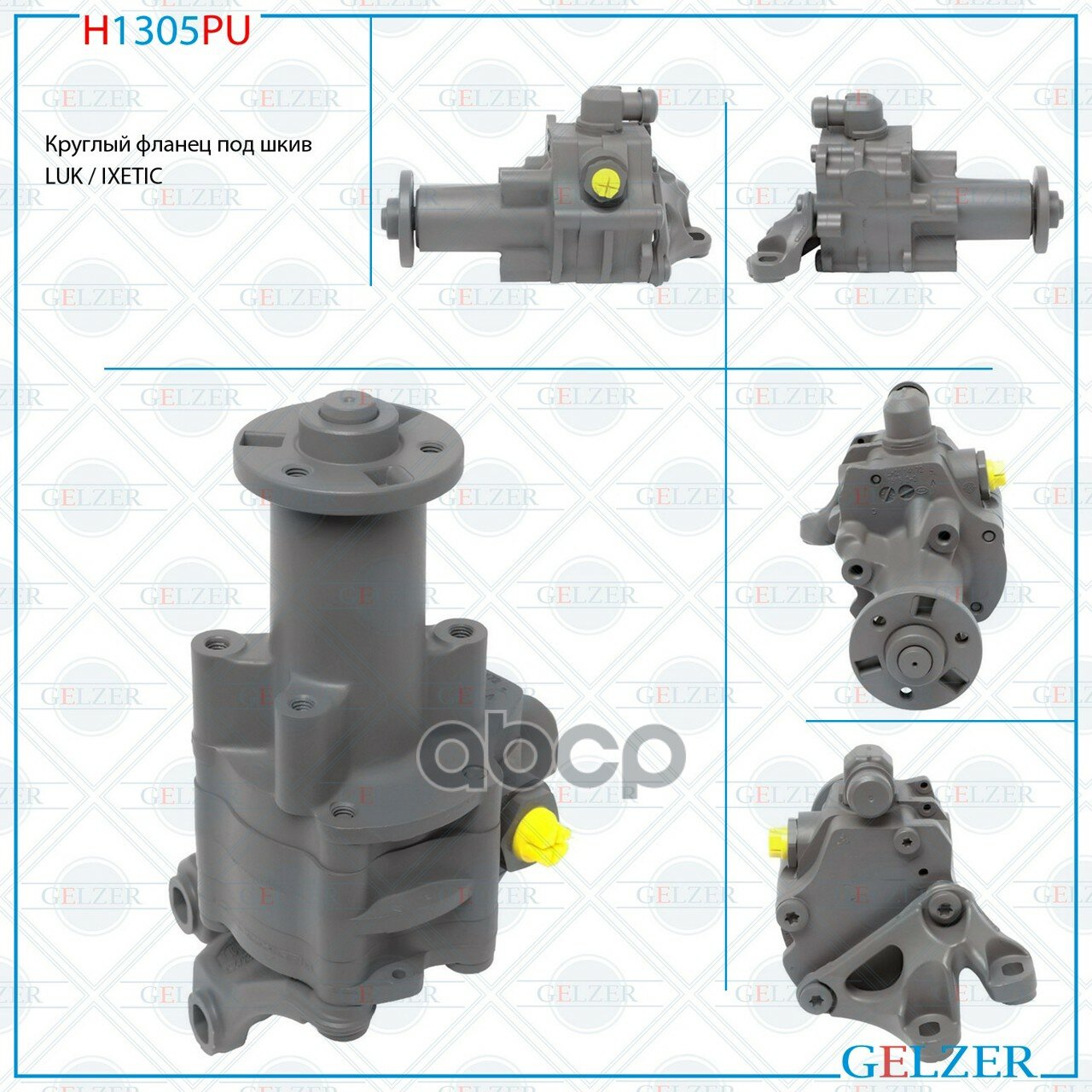 H1305PU Насос гидроусилителя руля BMW 5 E60 2003-2009, BMW 5 E61 2004-2009 (Ориг. восст) GELZER арт. H1305PU