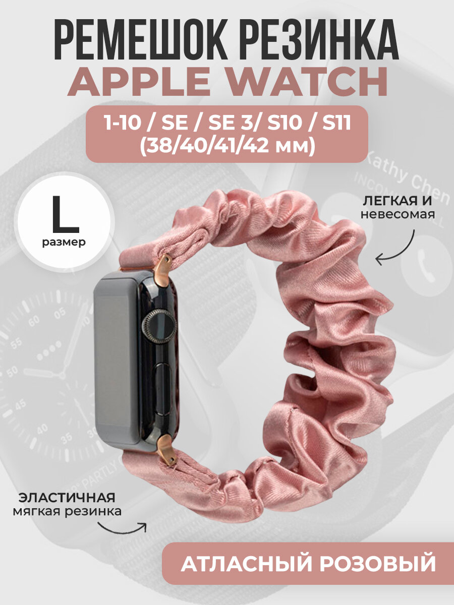 Ремешок резинка для Apple Watch 1-9 / SE / SE 3 (38/40/41 мм), 11/S10/S11, 42 мм, размер L, атласный розовый