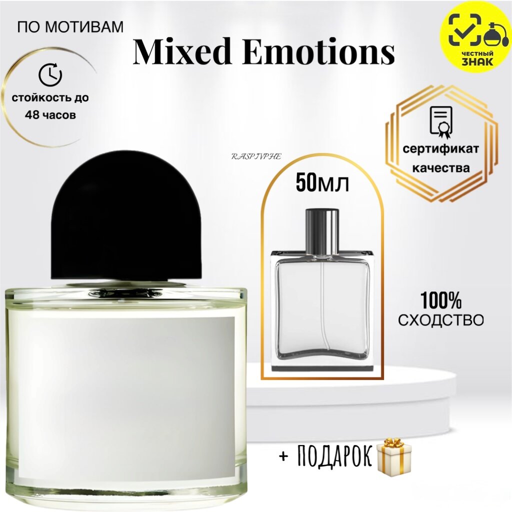 Парфюмерная вода по мотивам Mixed Emotions, Михед Эмотионс, флакон 50мл