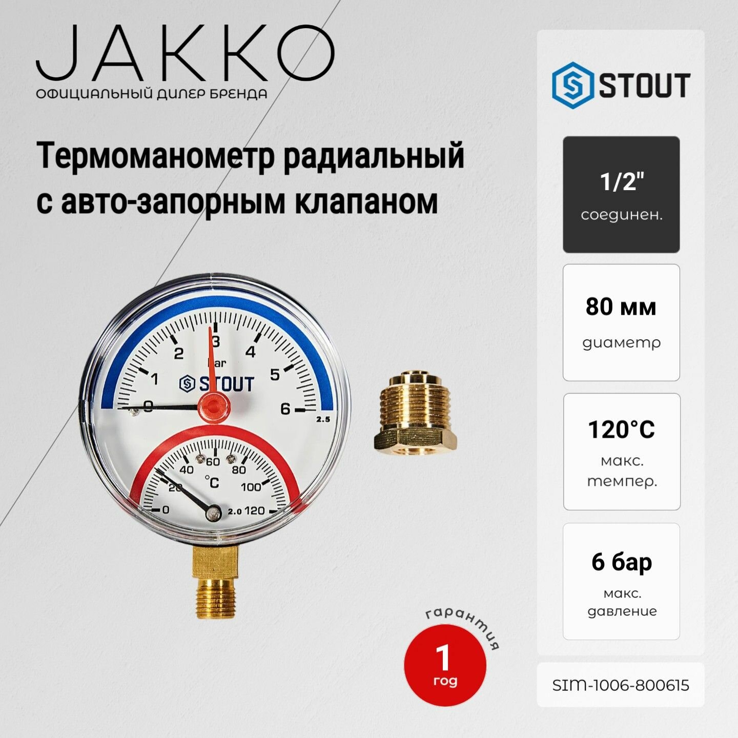 Термоманометр радиальный STOUT 1/2" с автоматическим запорным клапаном, корпус DN 80 мм (0.120 C, 0.6 бар) SIM-1006-800615
