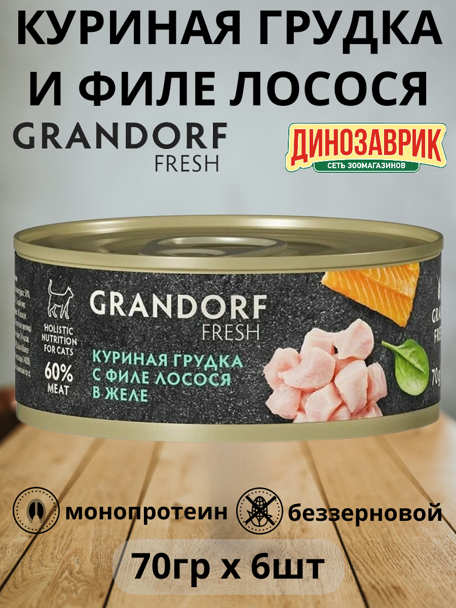 Влажный корм Grandorf Fresh для всех кошек, склонных к аллергии, с куриной грудкой и филе лосося в желе 6шт х 70г