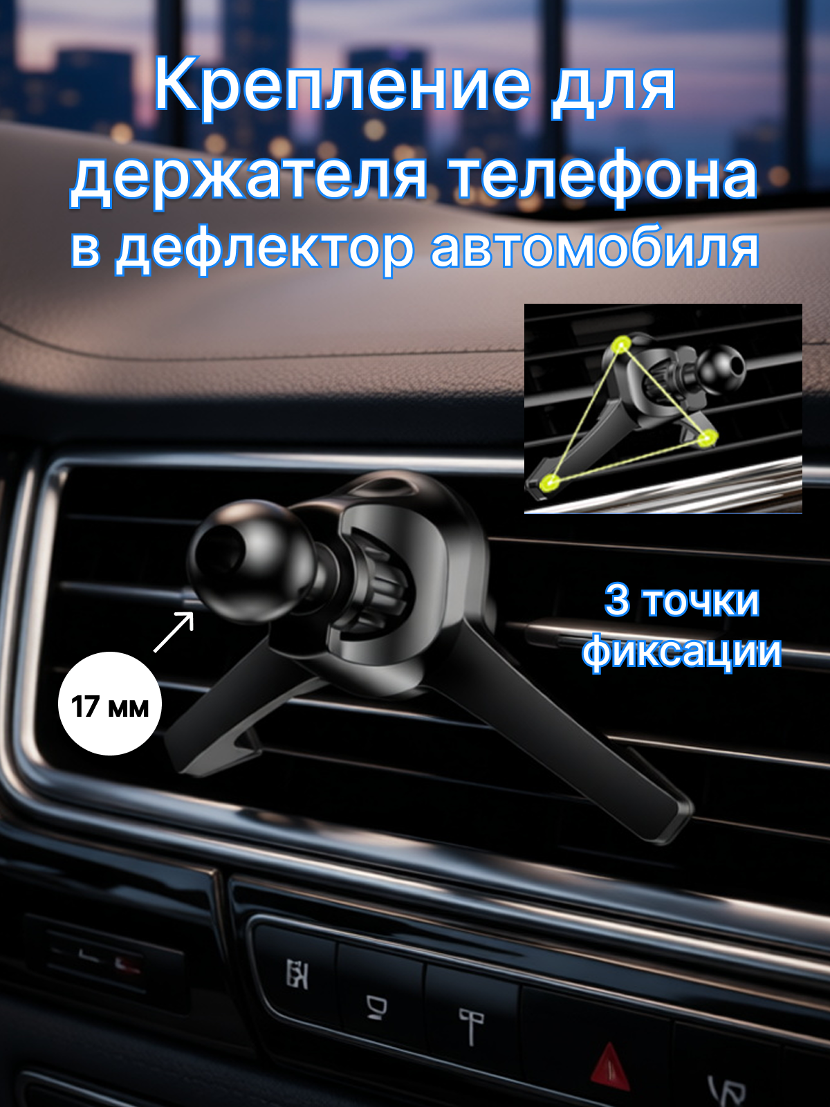 Сменное крепление - основание для автомобильного держателя телефона Кронштейн на вентиляционное отверстие (воздуховод) в машину
